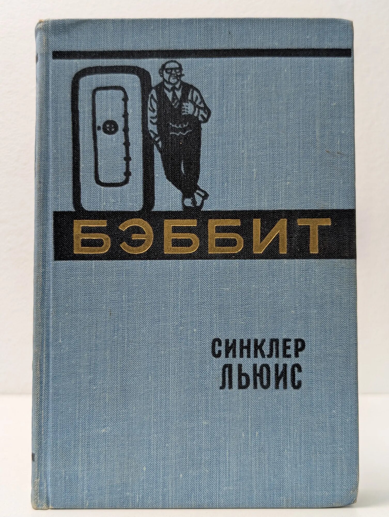 Бэббит Льюис Синклер 1959