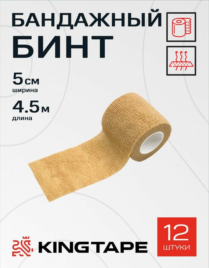 Бинт бандажный, 5см*4,5м 12ШТ. телесный, эластичный, самофиксирующийся, медицинский, когезивная лента