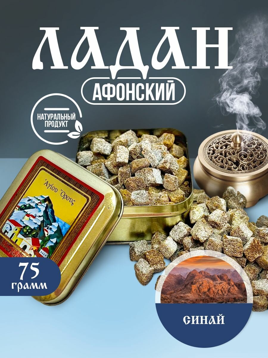 Ладан церковный благовония афонский праздничный Синай 75гр.