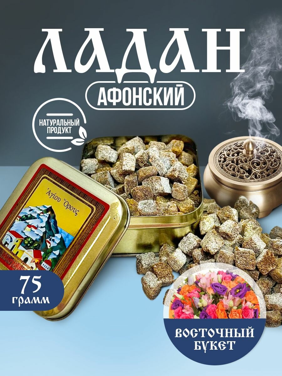 Ладан церковный натуральный афонский праздничный Восточный букет 75гр.