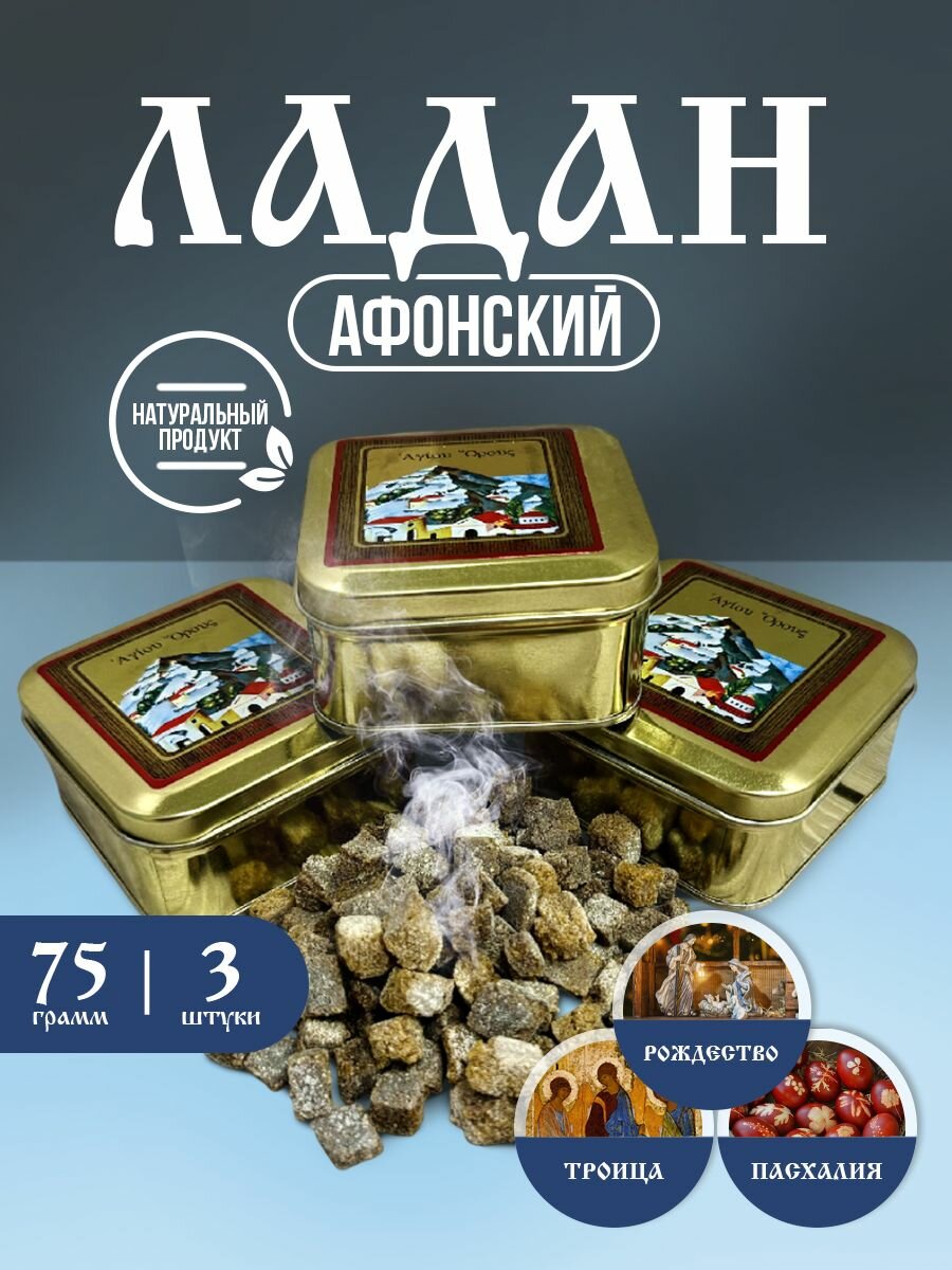 Ладан церковный благовония афонский праздничный Рождество, пасхалия, троица 75 гр. 3шт.