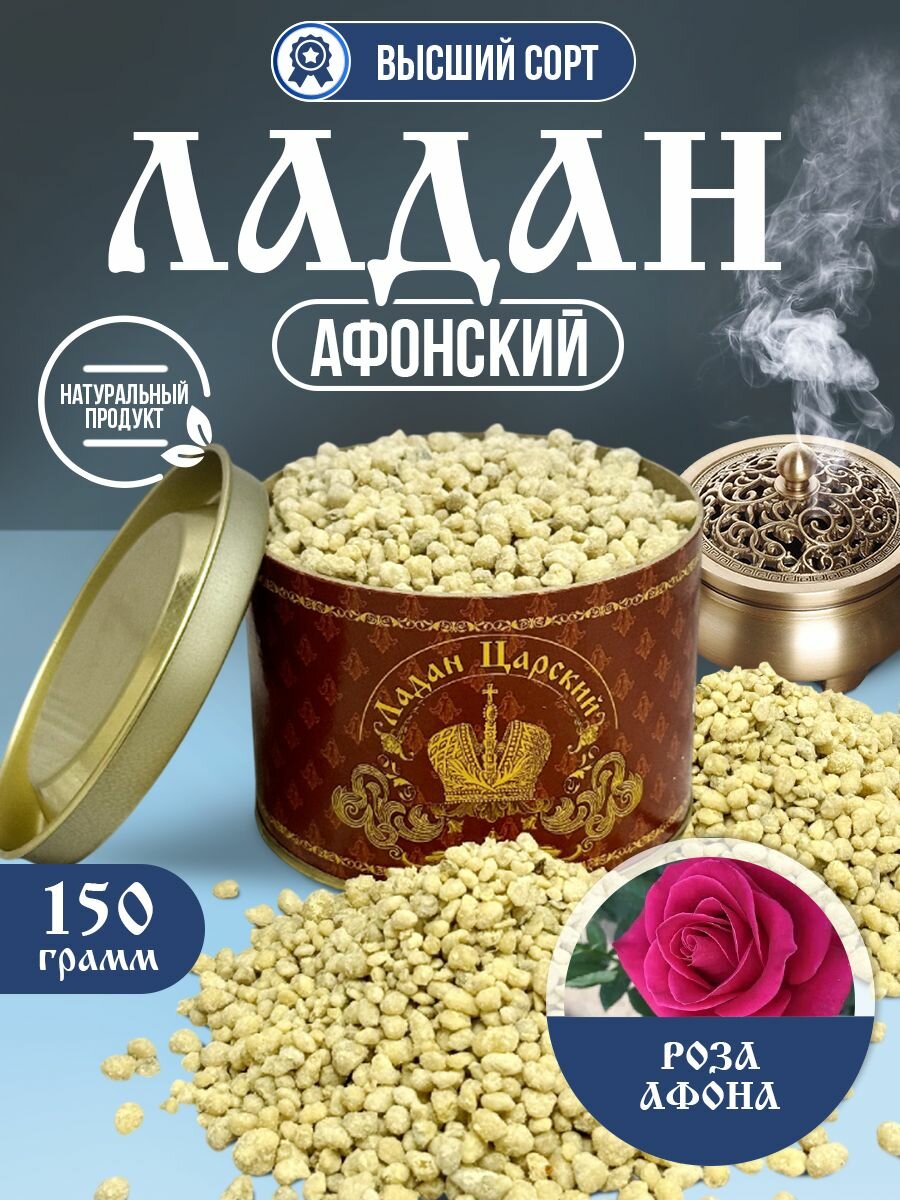 Ладан церковный натуральный Царский Роза Афона 150гр.