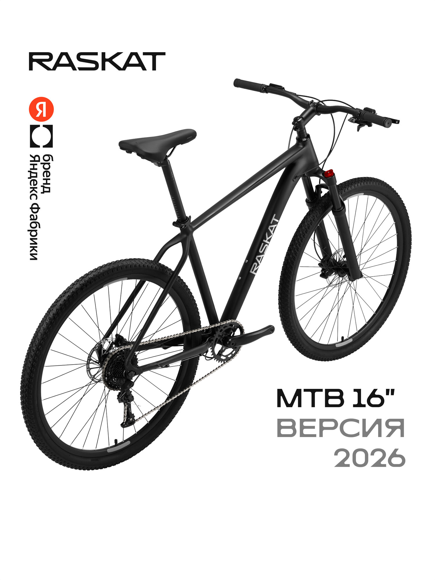 27.5" Велосипед Raskat' 2026, 16" алюминий, гидравлика, Black Dust