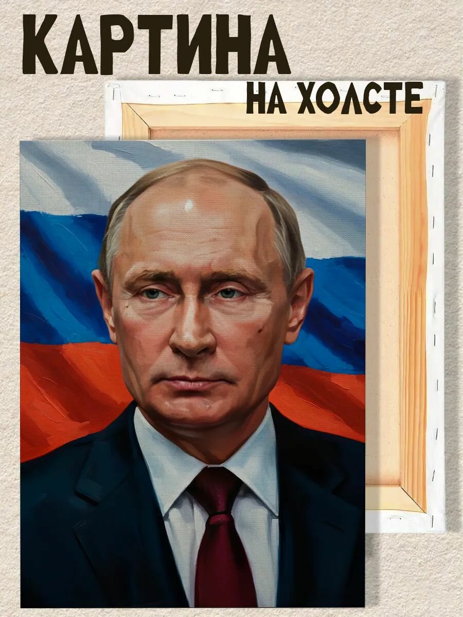 Картина на стену Владимир Путин, на подрамнике, 1шт, 25х17 размер.