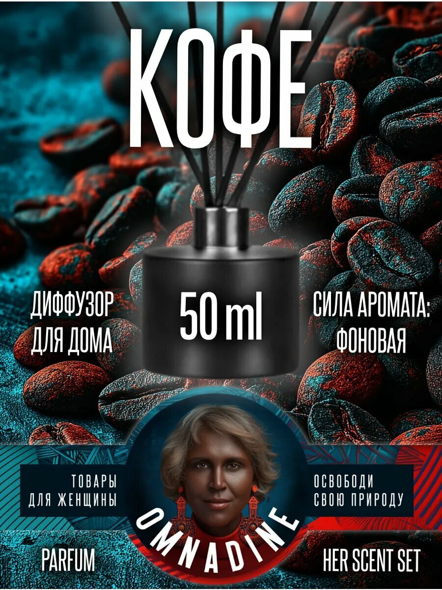 Диффузор с палочками парфюмированный кофе, свежий запах