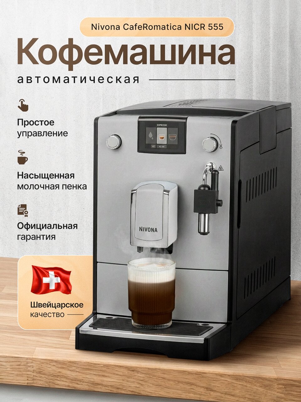 Кофемашина автоматическая зерновая Nivona NICR 555 с автокапучинатором, эспрессо и лунго