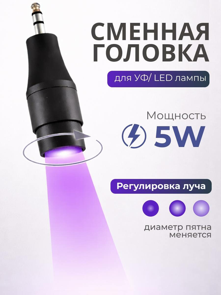 Сменная головка для УФ лед лампы для наращивания ресниц черная 5 ват