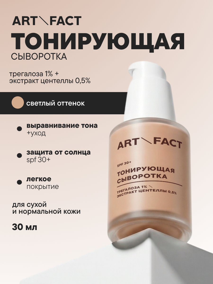 ART&FACT. / Тонирующая сыворотка для сухой и нормальной кожи оттенок светлый 01, 30 мл