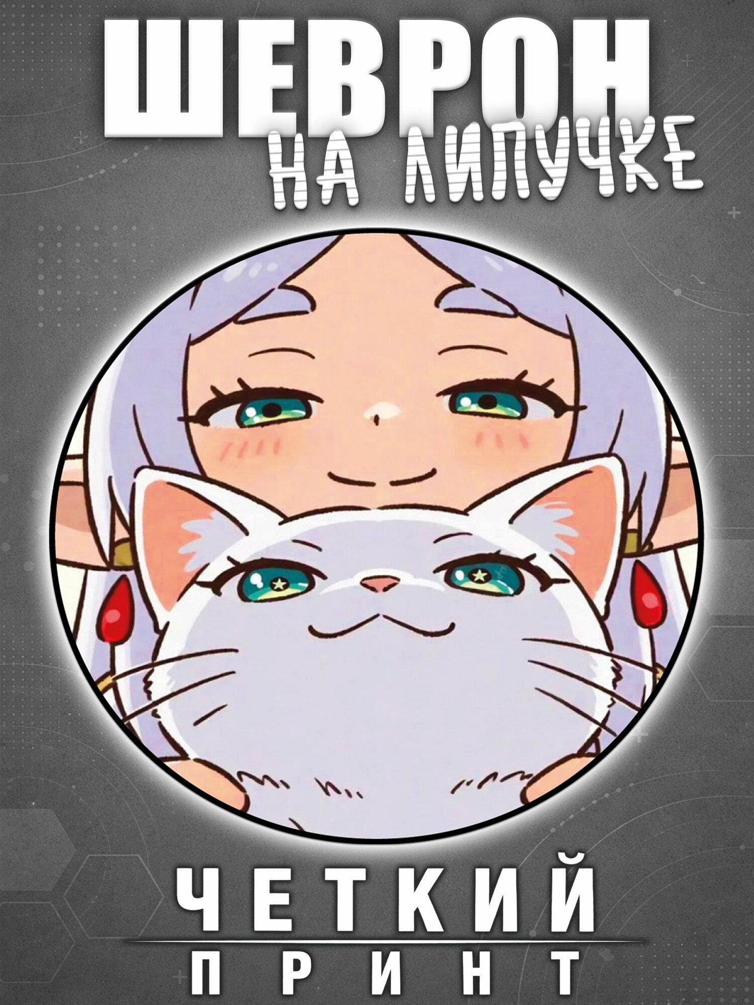 Нашивка, шеврон, патч (patch) на липучке Фрирен с котиком, размер 8,2*8,2 см