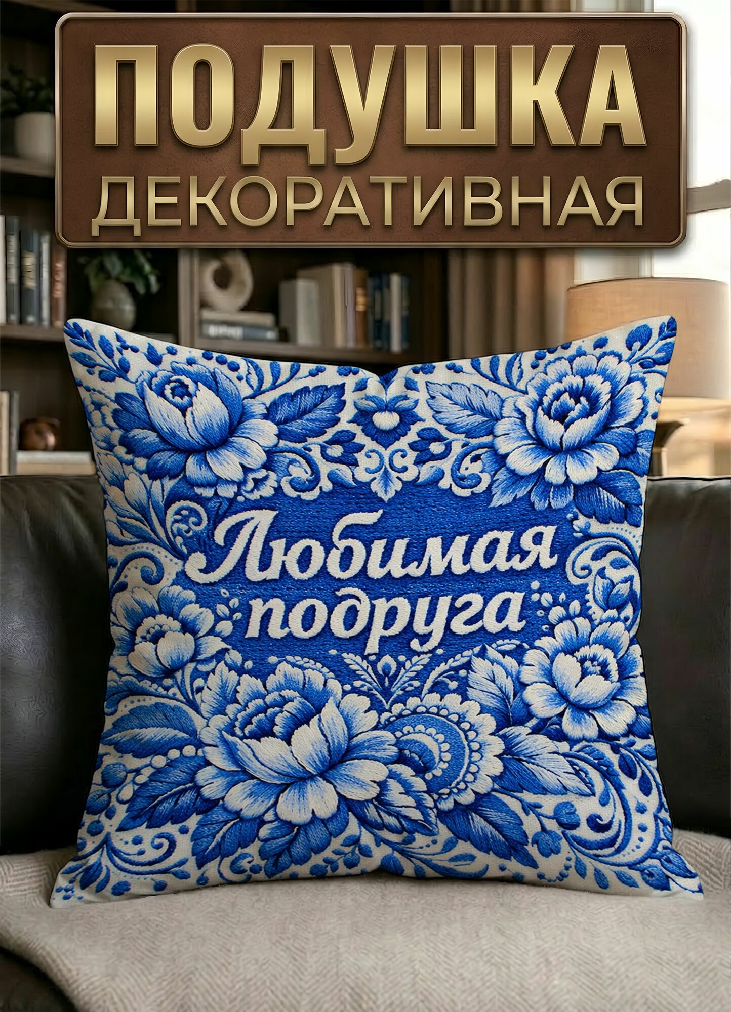 Подушка декоративная Гжель любимая подруга
