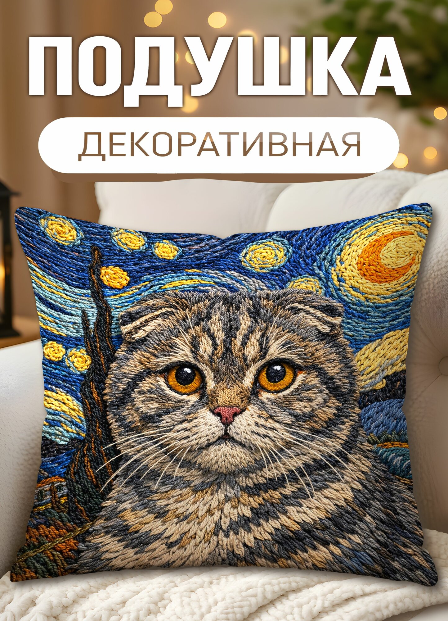 Подушка декоративная Кошки Ван Гог Звездная ночь Шотландская вислоухая