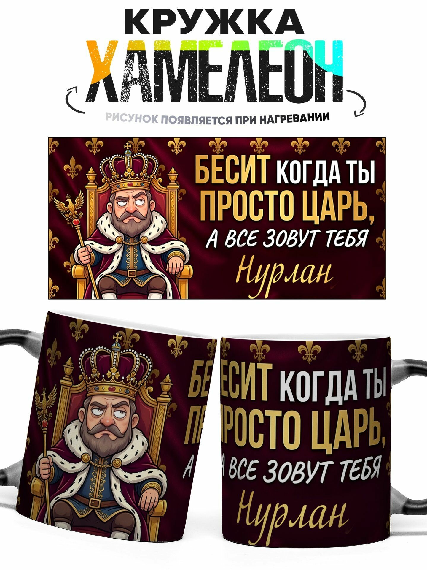 Кружка хамелеон Именная царь на троне Нурлан 330 мл