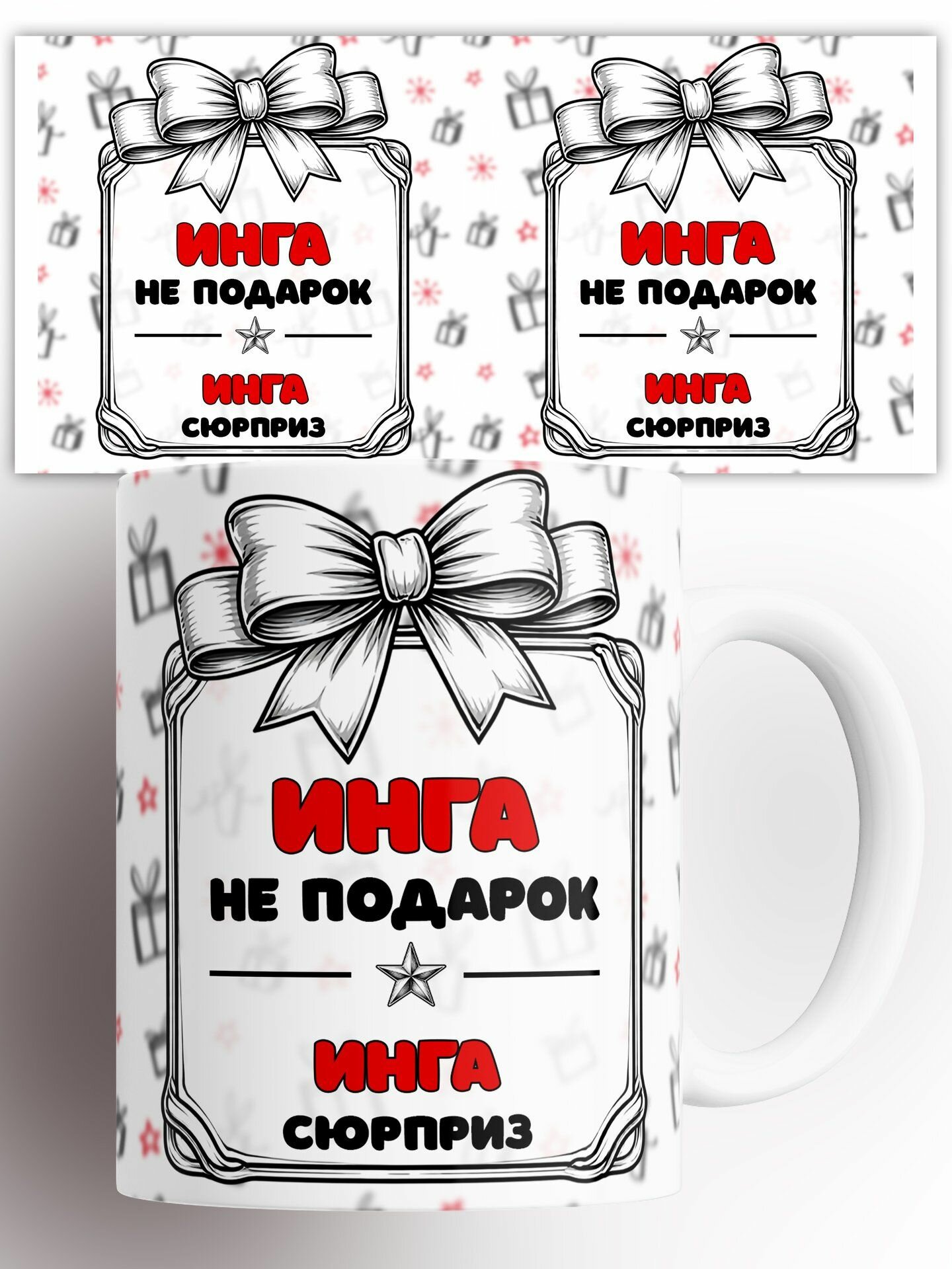 Кружка Именная Инга не подарок она сюрприз 330 мл, материал керамика, 1 шт.