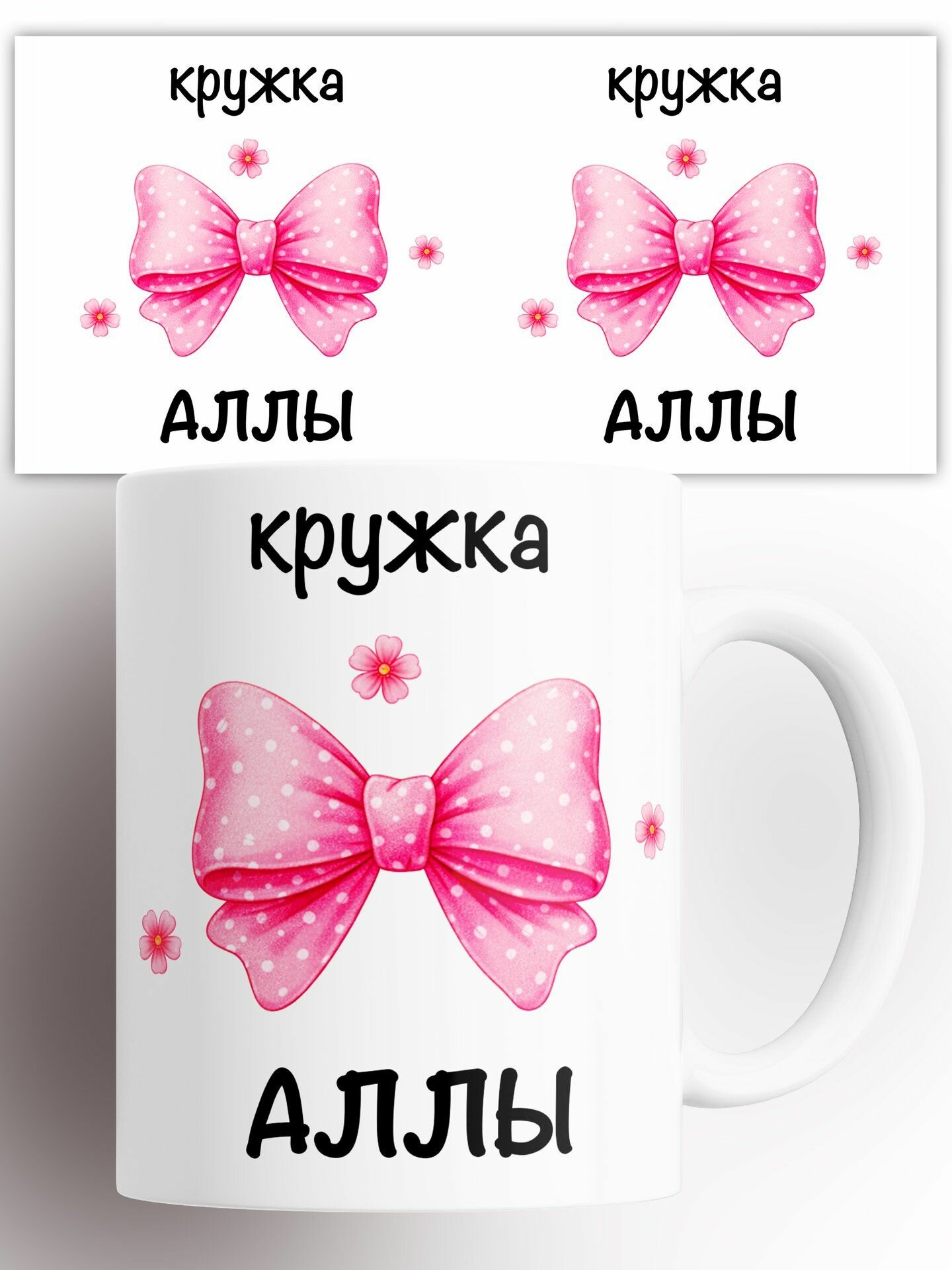 Кружка Именная с бантом Аллы 330 мл