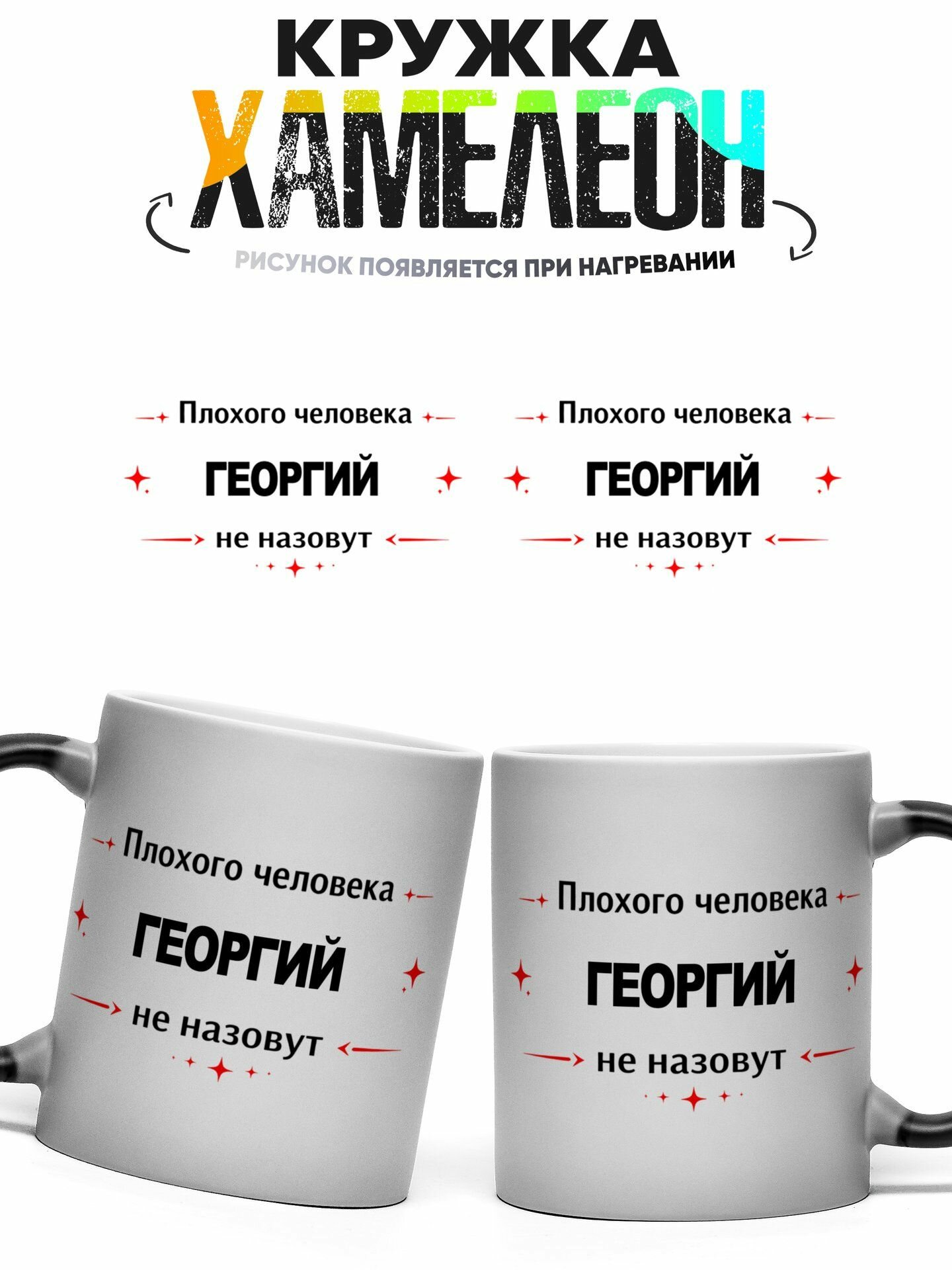 Кружка хамелеон Именная Георгий 330 мл, материал керамика, 1 шт.