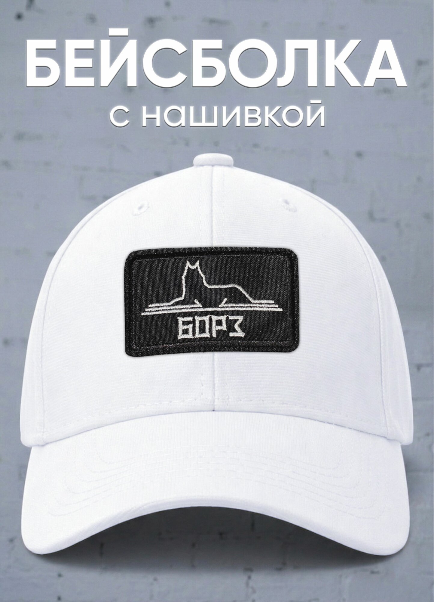 Бейсболка  Весна-лето 2026 для мужчин и женщин