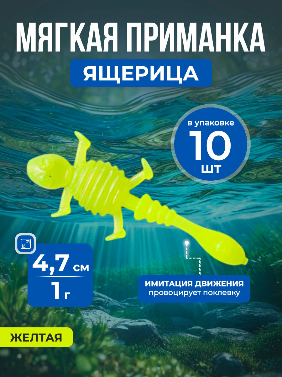 Рыболовная приманка Lizard, имитация маленькой ящерицы, мягкий червь, 4,7 см/1 г, 10 шт, желтая