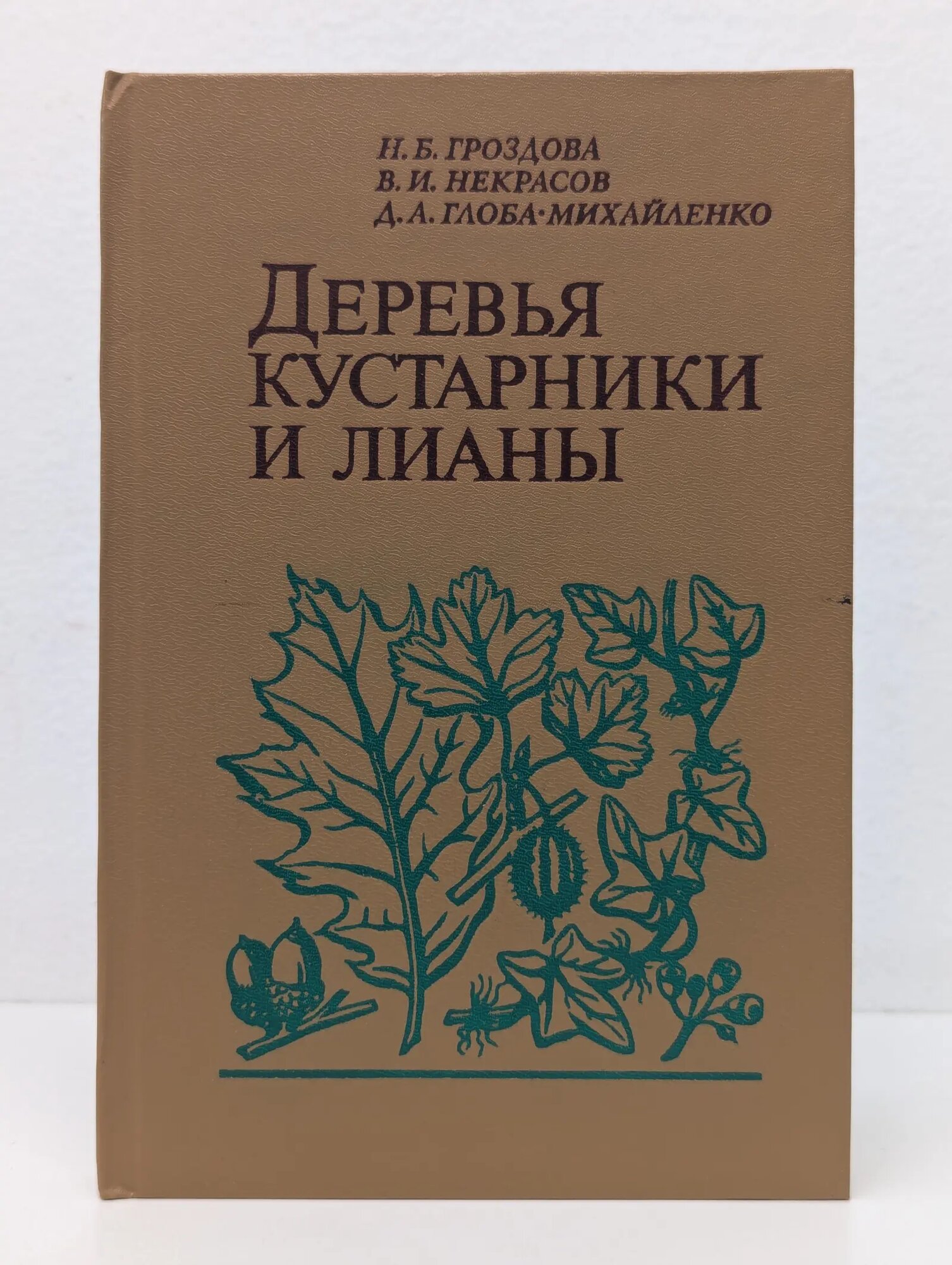 Деревья, кустарники и лианы Гроздова Нина Борисовна, Некрасов Валерий Иванович, Глоба-Михайленко Дмитрий Автономович 1986