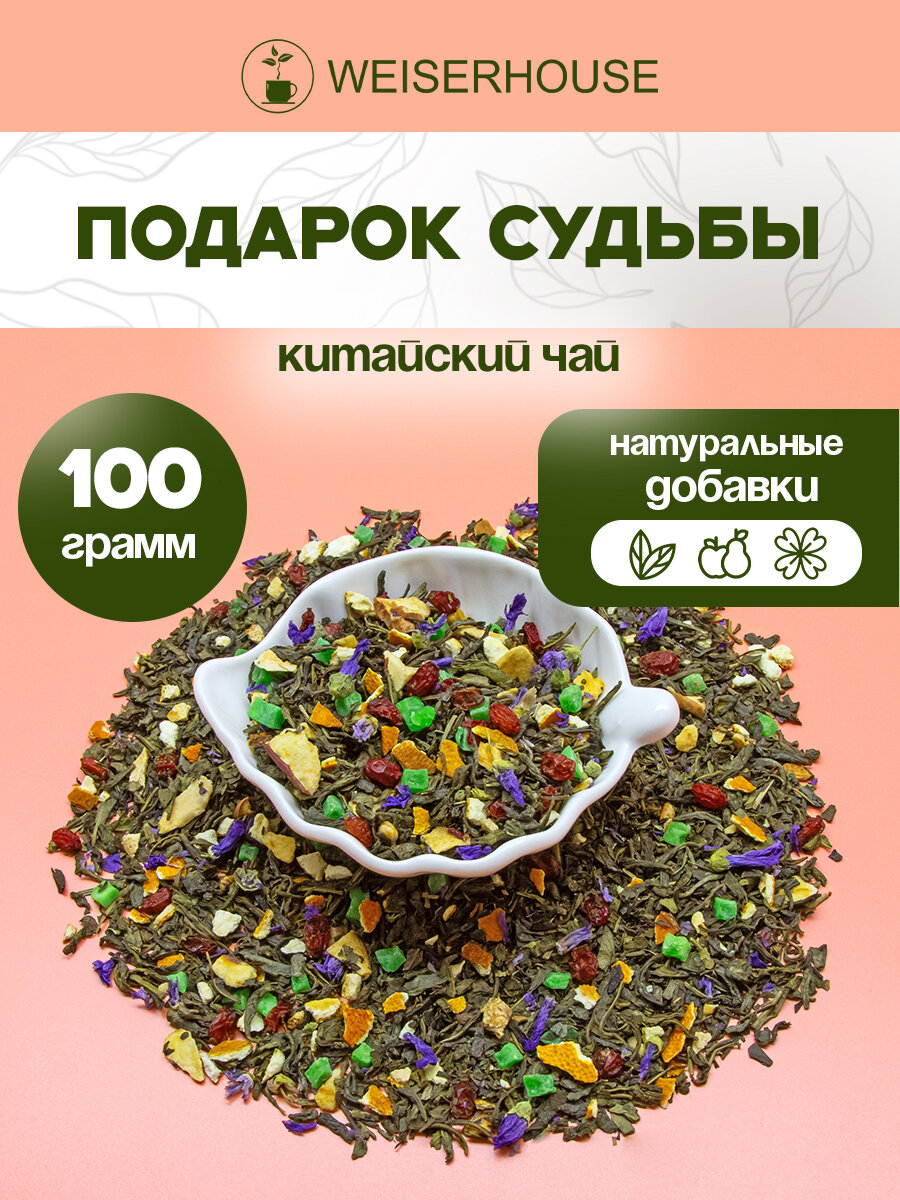 Чай зеленый листовой WEISERHOUSE "Подарок судьбы" фруктово-ягодный с киви, яблоком и барбарисом 100 г