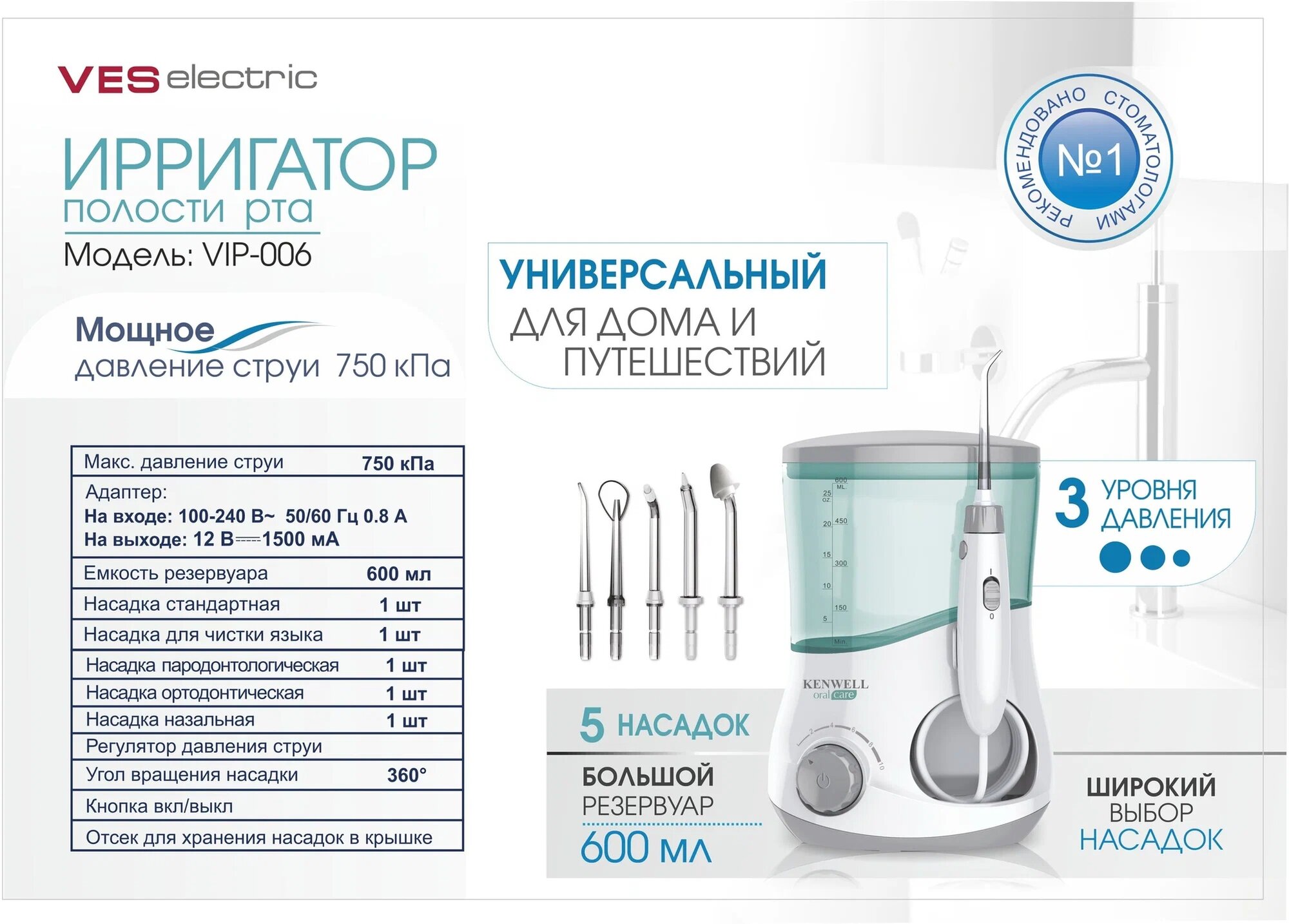 Ирригатор Kenwell VIP-006, 750кПа, 600мл, 5 насадок, 3 уровня давления, вращение насадки 360°, питание от сети
