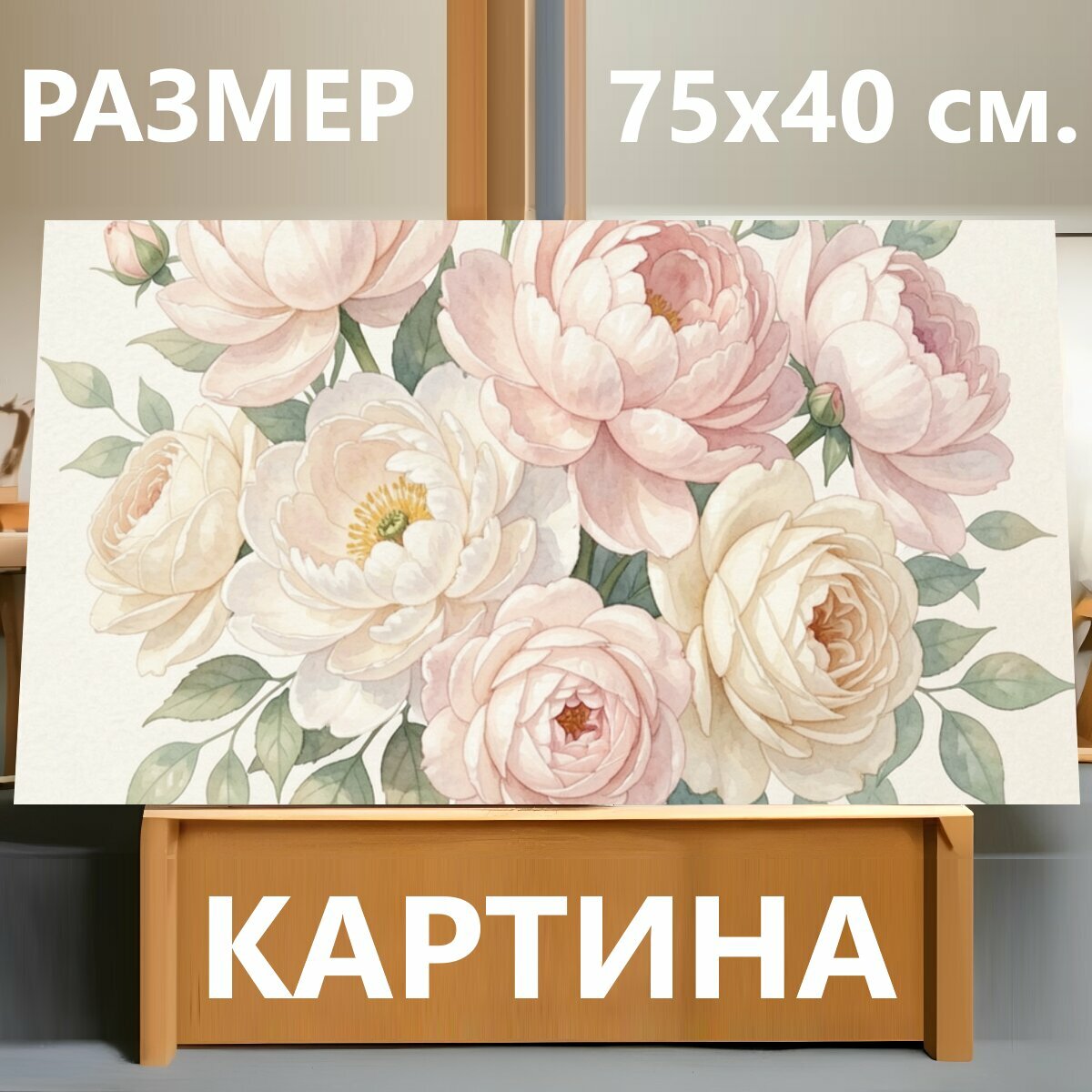 Картина на холсте "Нежный букет пионов и роз. Акварельная цветочная композиция с пышными бутонами в пастельно-розовых, кремовых и белых." на подрамнике 75х40 см. для интерьера
