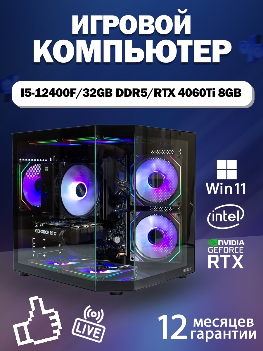 Игровой компьютер ПК (Intel Core i5-12400F, DDR5 RAM 32 ГБ, SSD M2 1024 ГБ, NVIDIA GeForce RTX 4060ti, Windows 11 Pro)