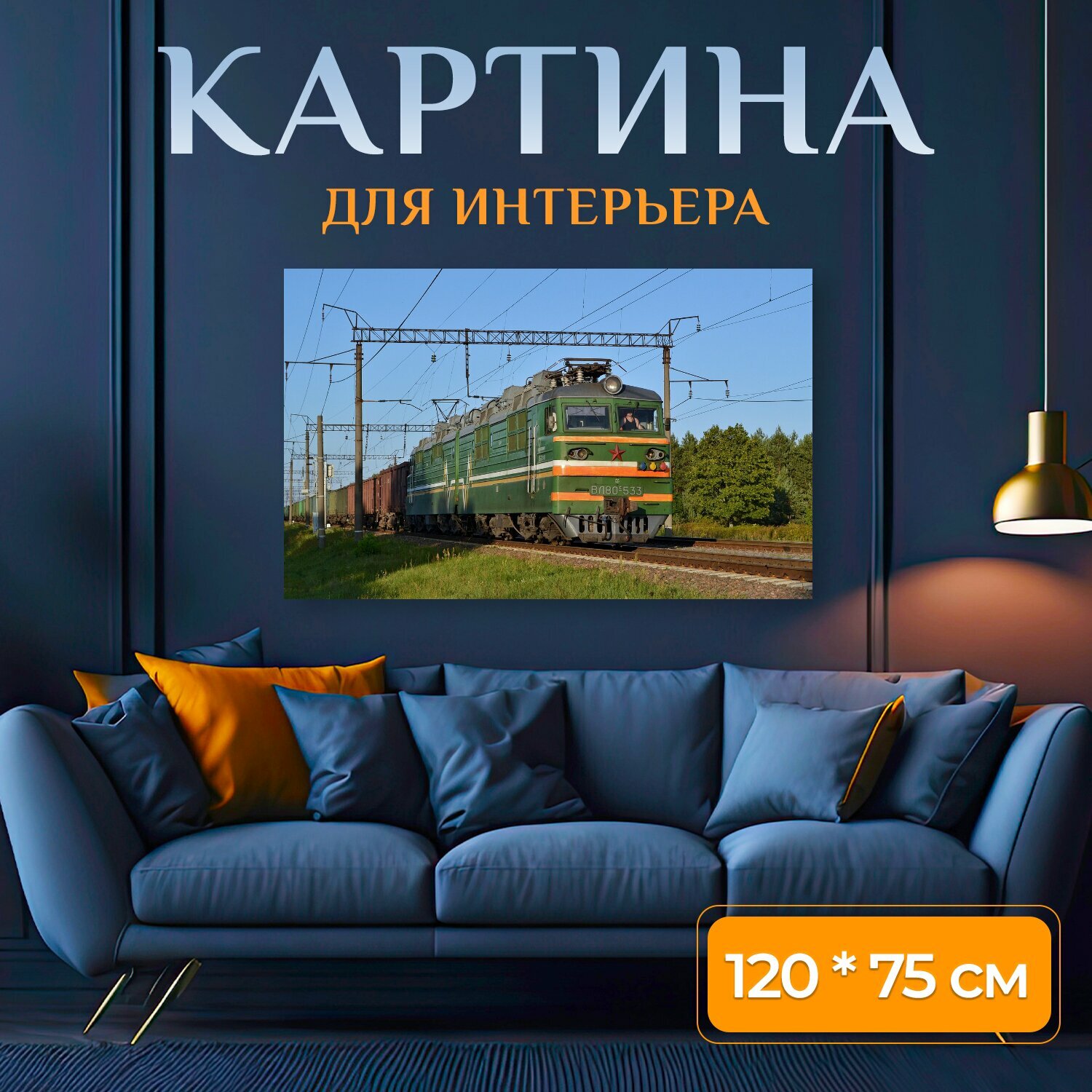 Картина на холсте "Поезд, железная дорога, электровоз" на подрамнике 120х75 см. для интерьера