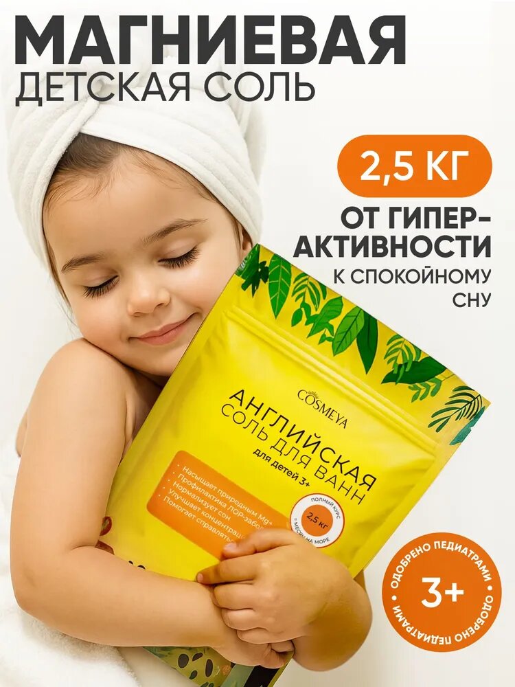 Cosmeya, Магниевая соль для ванны для детей, успокаивающая, 3 кг.