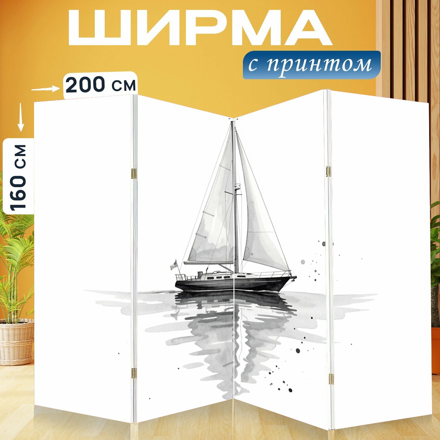 Ширма "Парусная яхта на воде. Монохромная акварельная морская сцена: одинокий парусник с высокими мачтами." перегородка для зонирования комнаты с принтом 200x160 см. на холсте