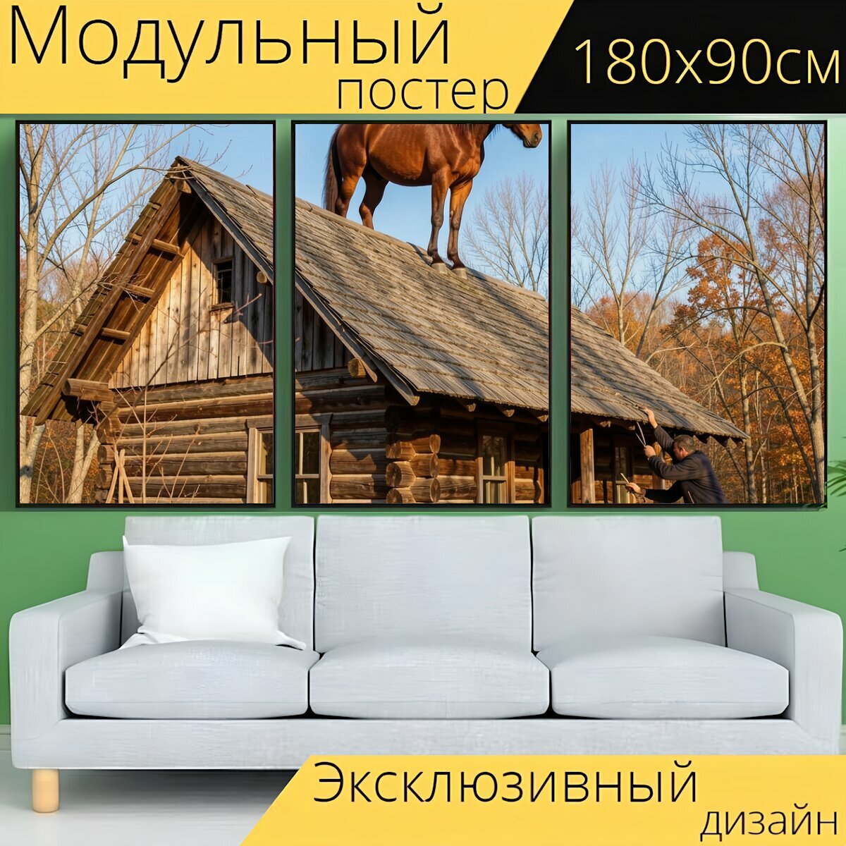 Модульный постер "Лошадь на крыше деревянного дома. Сельский пейзаж с конем на крыше старой бревенчатой избы, мужчина у входа, осенний." 180 x 90 см. для интерьера на стену в тубусе