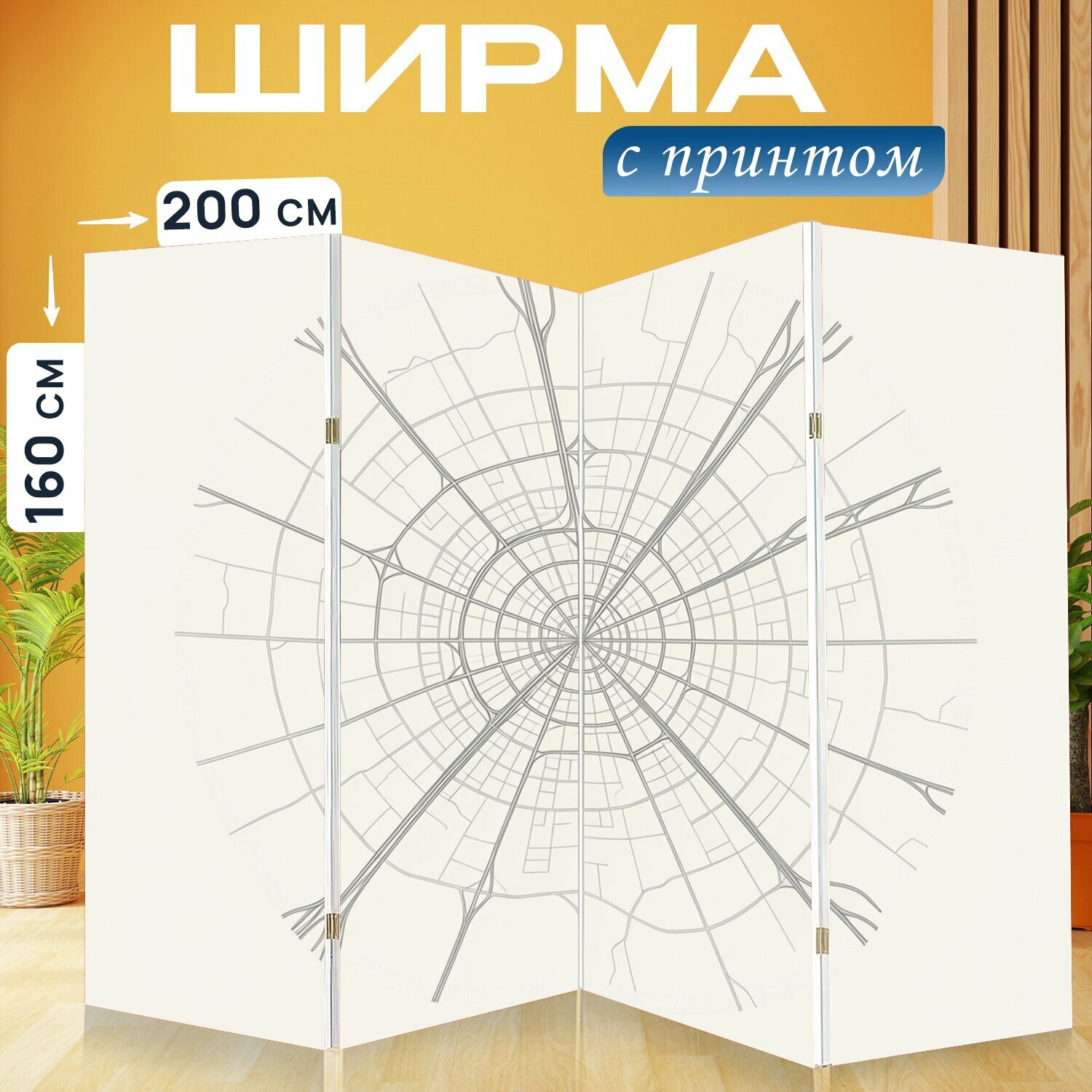 Ширма "Круговая схема городских улиц. Минималистичная радиальная карта с сетью дорог и перекрёстков, тонкие." перегородка для зонирования комнаты с принтом 200x160 см. на холсте