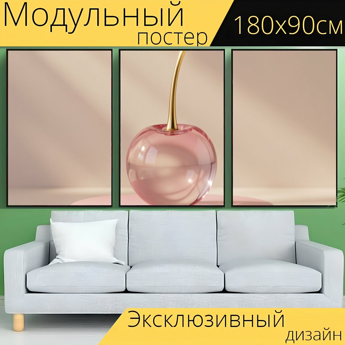 Модульный постер "Розовая вишня на подставке. Минималистичная 3D-композиция с полупрозрачной вишней и золотистой веткой на." 180 x 90 см. для интерьера на стену в тубусе