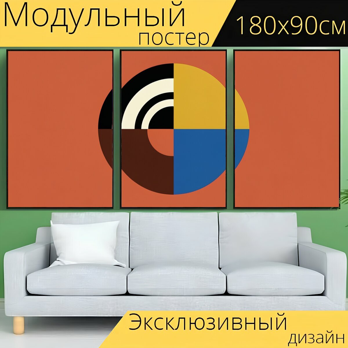 Модульный постер "Абстрактная геометрическая композиция. Минималистичный круг с четырьмя цветными секторами, дугами и контрастными." 180 x 90 см. для интерьера на стену в тубусе