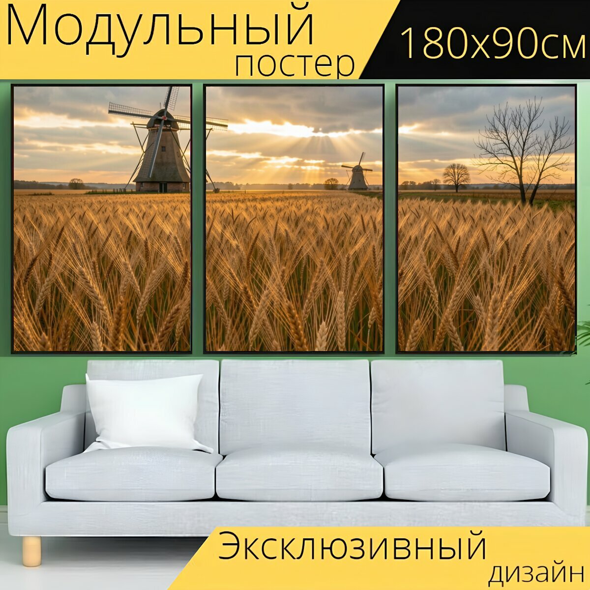 Модульный постер "Пшеничное поле с ветряными мельницами. Золотистые колосья на переднем плане, старинные голландские ветряки вдали." 180 x 90 см. для интерьера на стену в тубусе