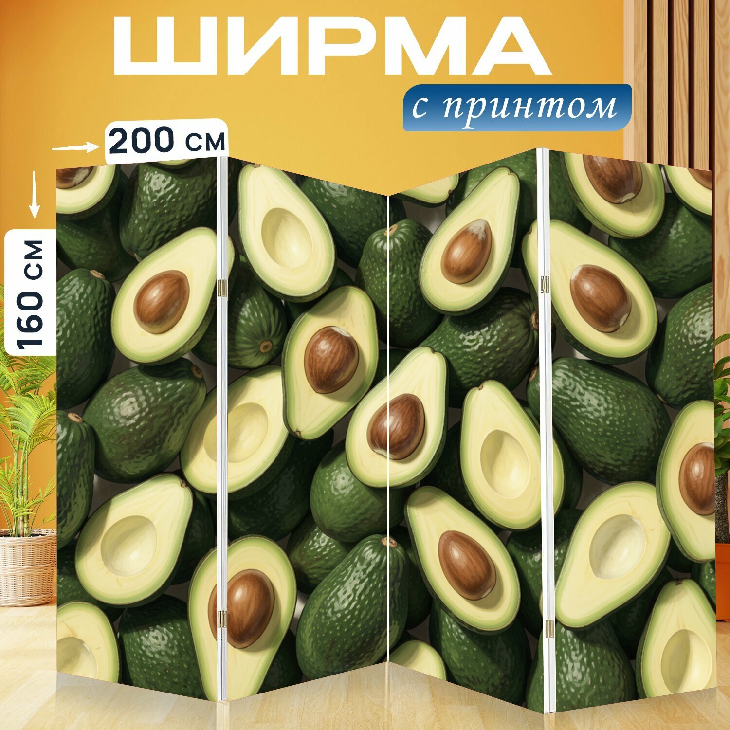 Ширма "Авокадо в разрезе и целые плоды. Натюрморт с зелёными тропическими плодами и половинками с крупными." перегородка для зонирования комнаты с принтом 200x160 см. на холсте