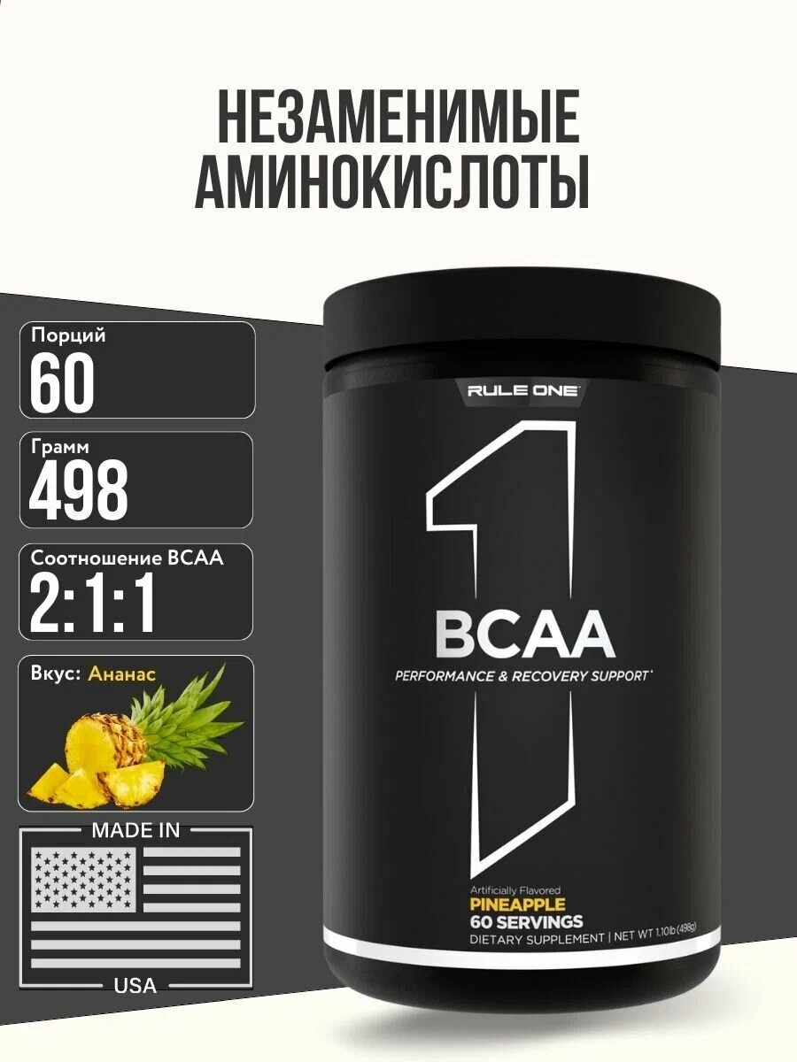 Rule1 Bcaa 60 Порций Ананас. Для роста мышц. Произведено в США