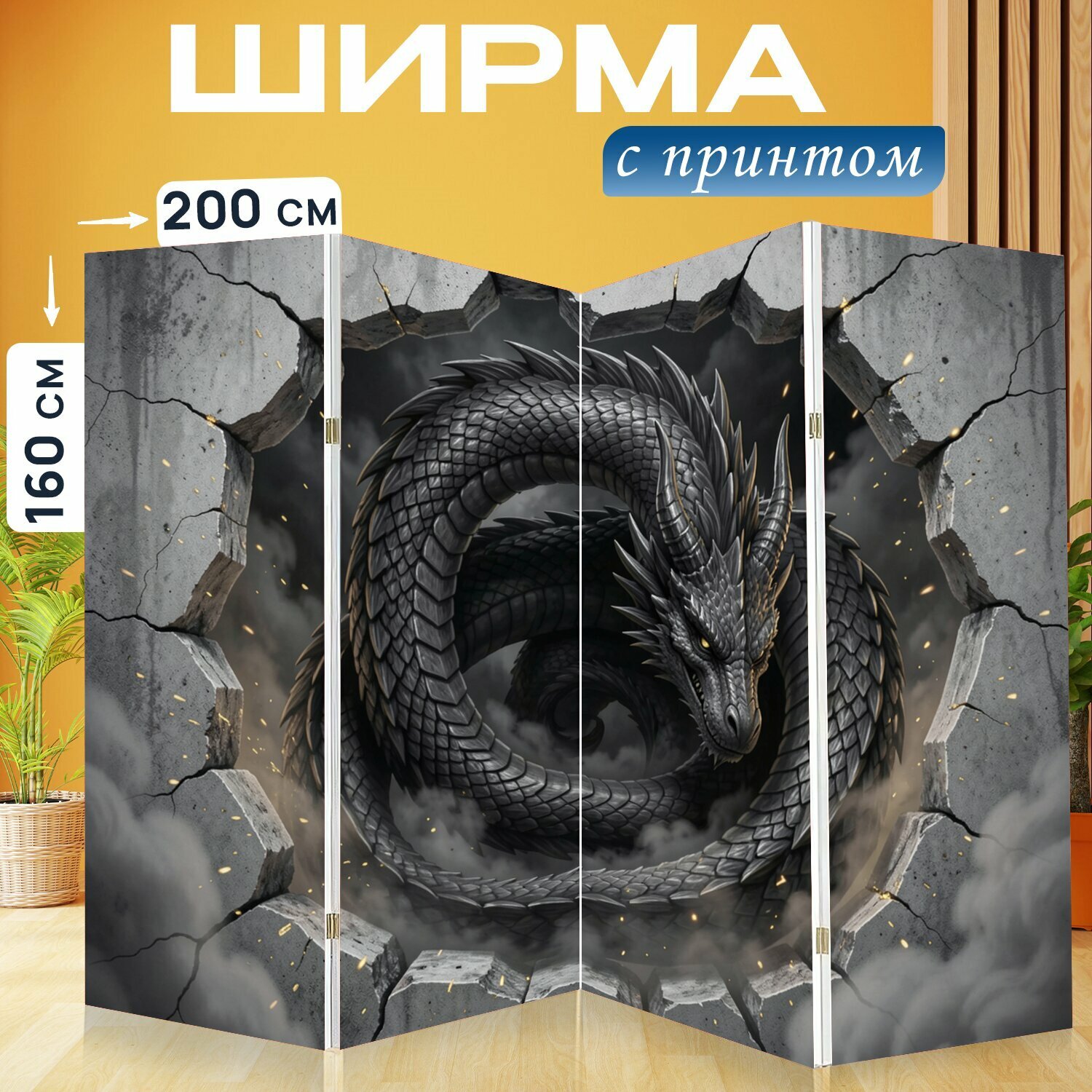 Ширма "Черный дракон сквозь каменную стену. Мрачный фантазийный змей с чешуйчатым телом и рогами вырывается из." перегородка для зонирования комнаты с принтом 200x160 см. на холсте