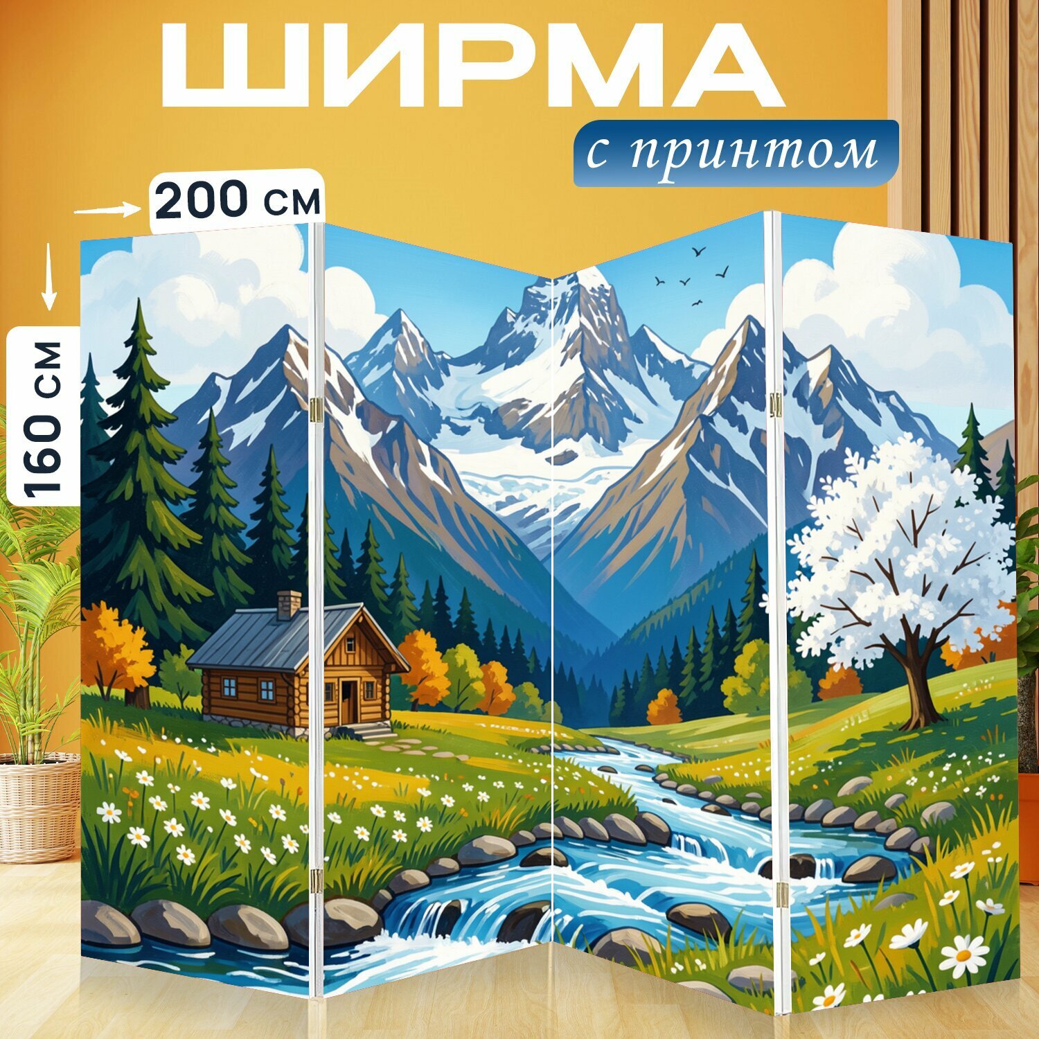 Ширма "Горный пейзаж с рекой и домиком. Живописная альпийская долина с заснеженными вершинами, хвойным лесом." перегородка для зонирования комнаты с принтом 200x160 см. на холсте