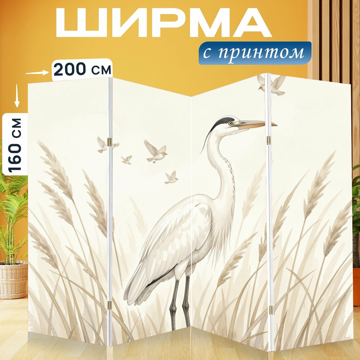 Ширма "Белая цапля в камышах. Изящная болотная птица среди высоких трав и колосьев, с летящими птичками на." перегородка для зонирования комнаты с принтом 200x160 см. на холсте