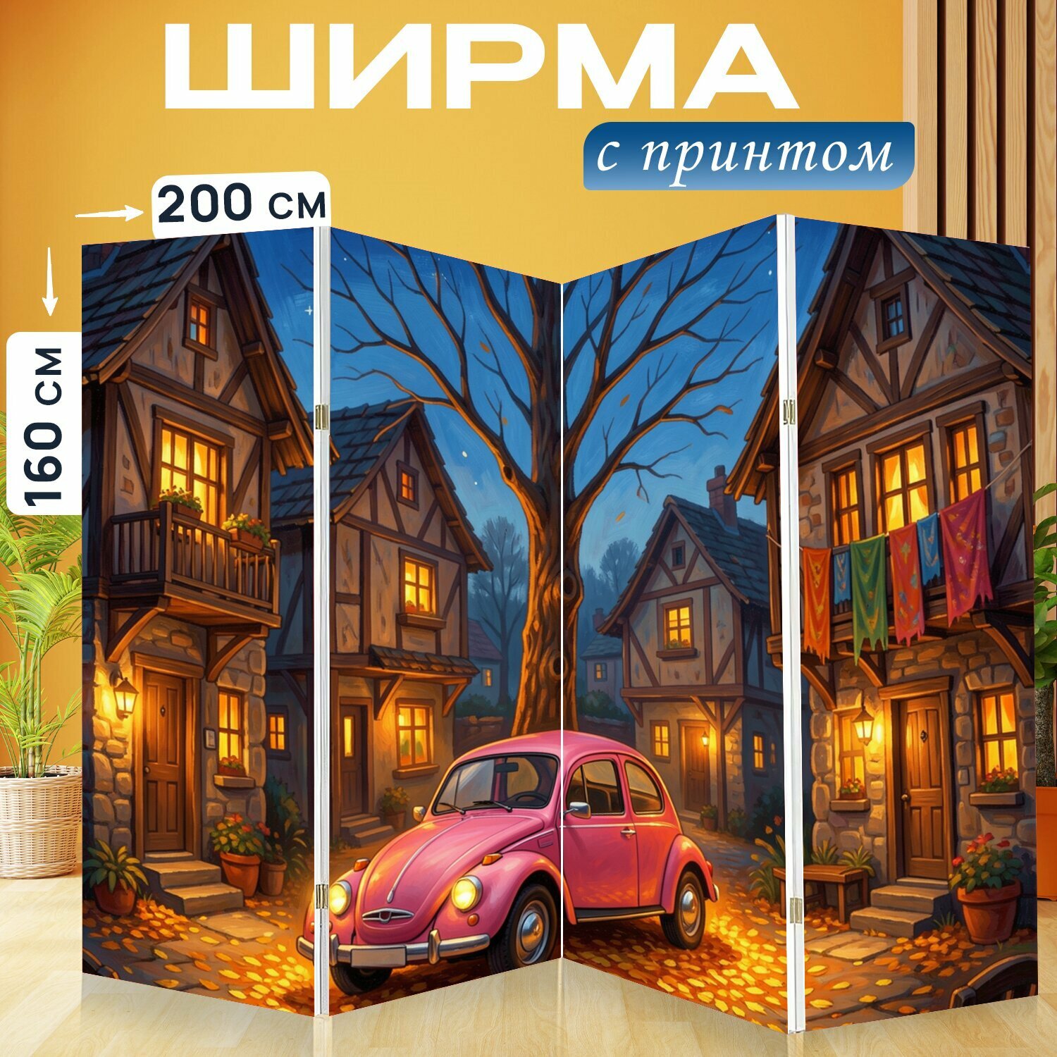 Ширма "Розовый ретро автомобиль в деревне. Уютная ночная улочка старинного поселка с фахверковыми домами." перегородка для зонирования комнаты с принтом 200x160 см. на холсте