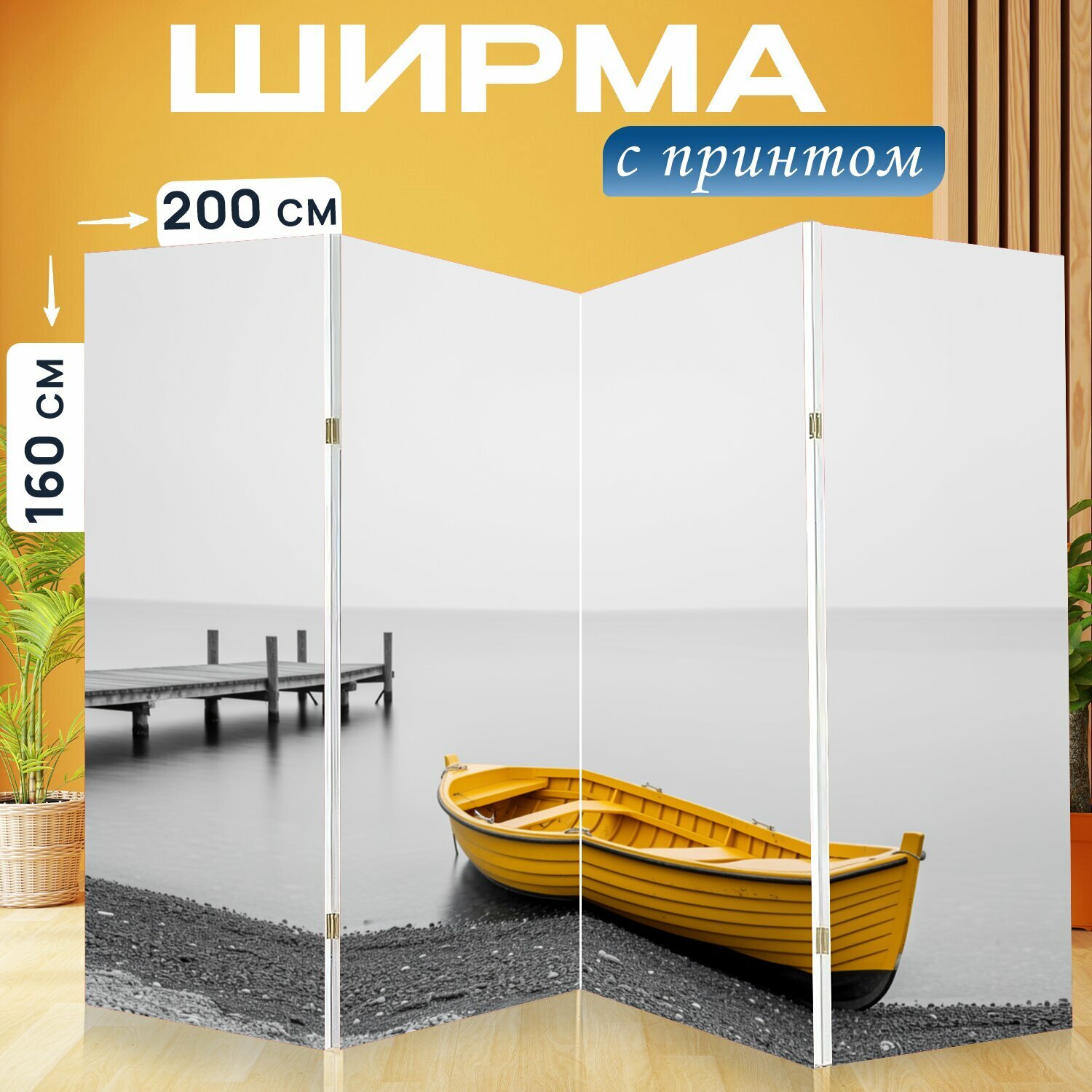 Ширма "Желтая лодка у причала. Минималистичный морской берег с ярким челном на гальке и деревянным пирсом." перегородка для зонирования комнаты с принтом 200x160 см. на холсте