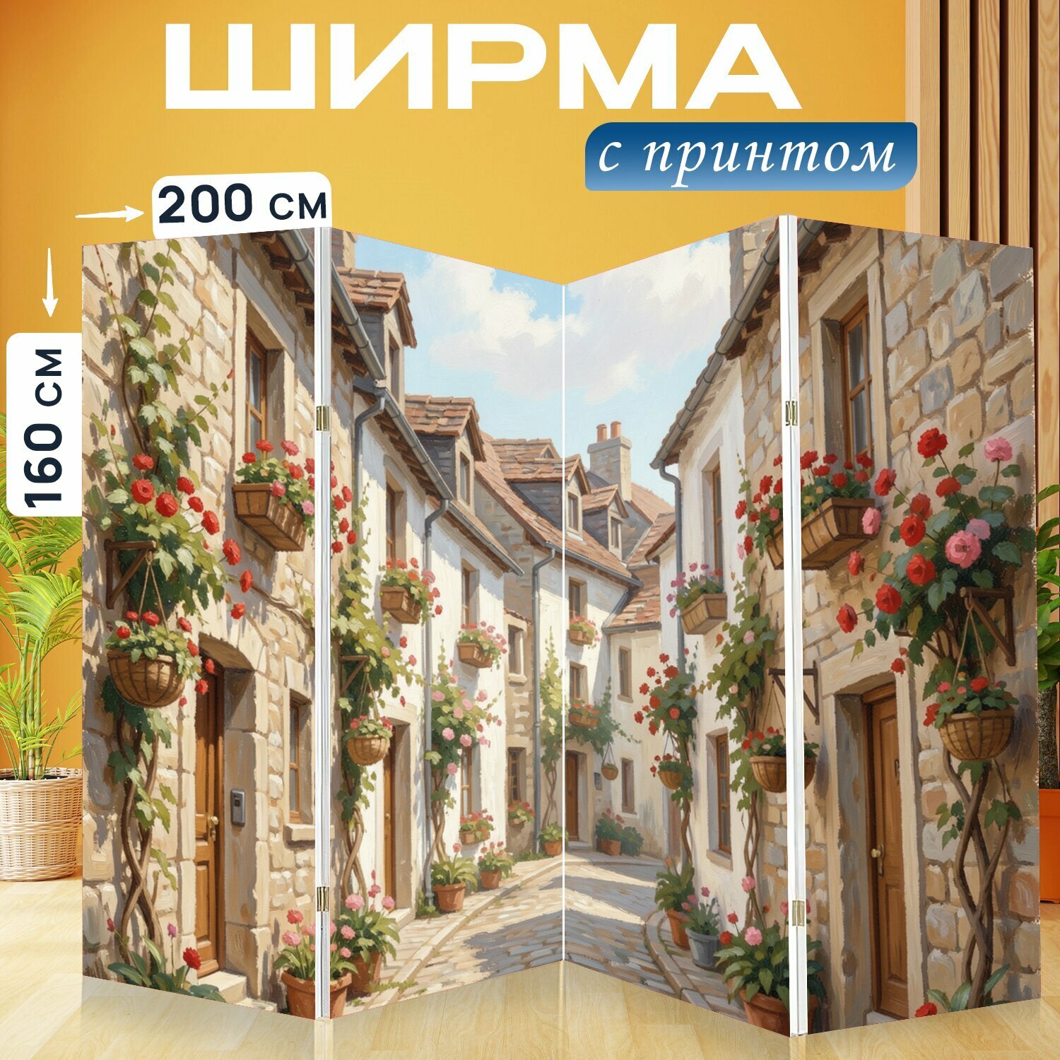 Ширма "Уютная европейская улочка с цветами. Живописный переулок старинного городка с каменными домами, мощеной." перегородка для зонирования комнаты с принтом 200x160 см. на холсте