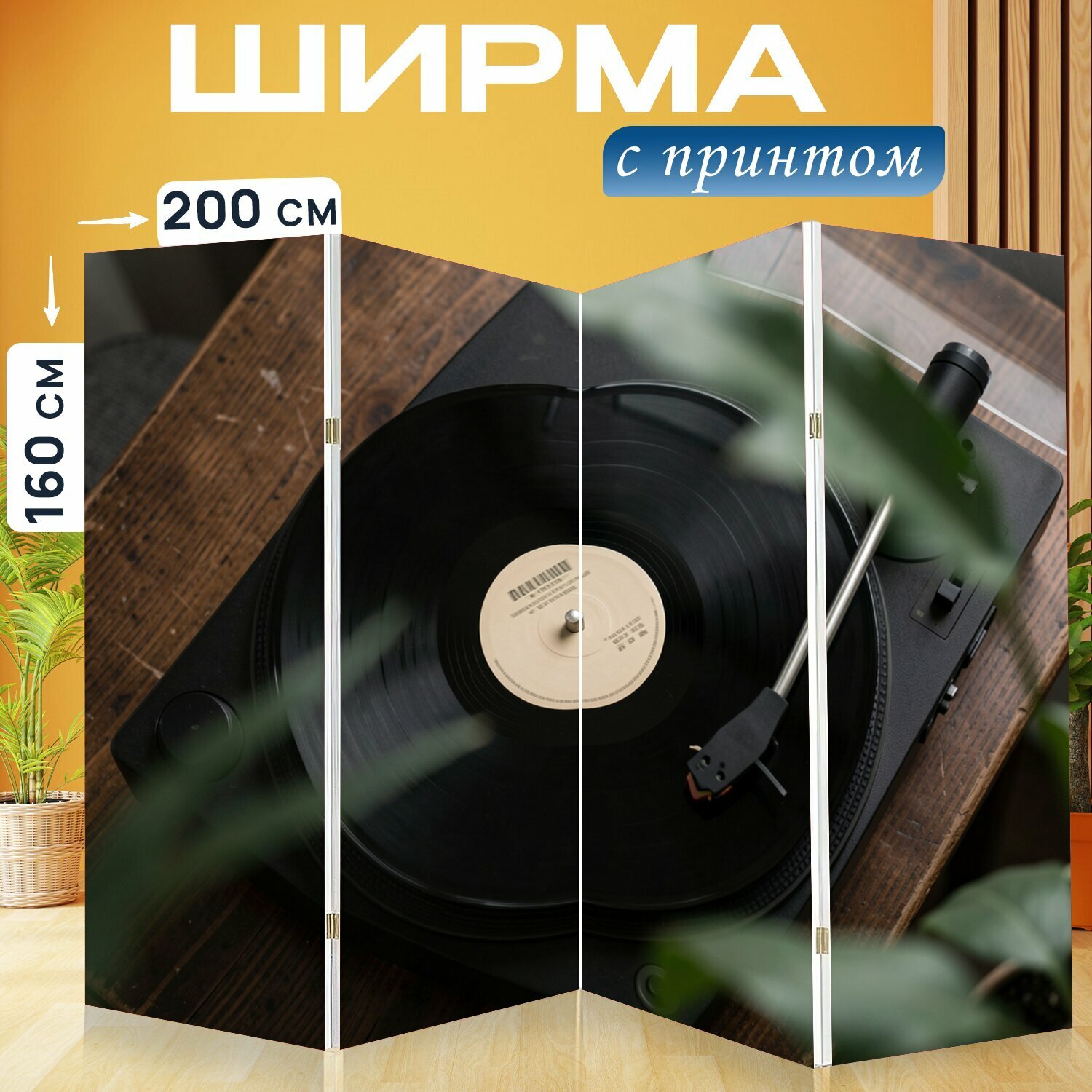 Ширма "Виниловый проигрыватель на деревянном столе. Черный граммофон с пластинкой в уютном интерьере, вид." перегородка для зонирования комнаты с принтом 200x160 см. на холсте