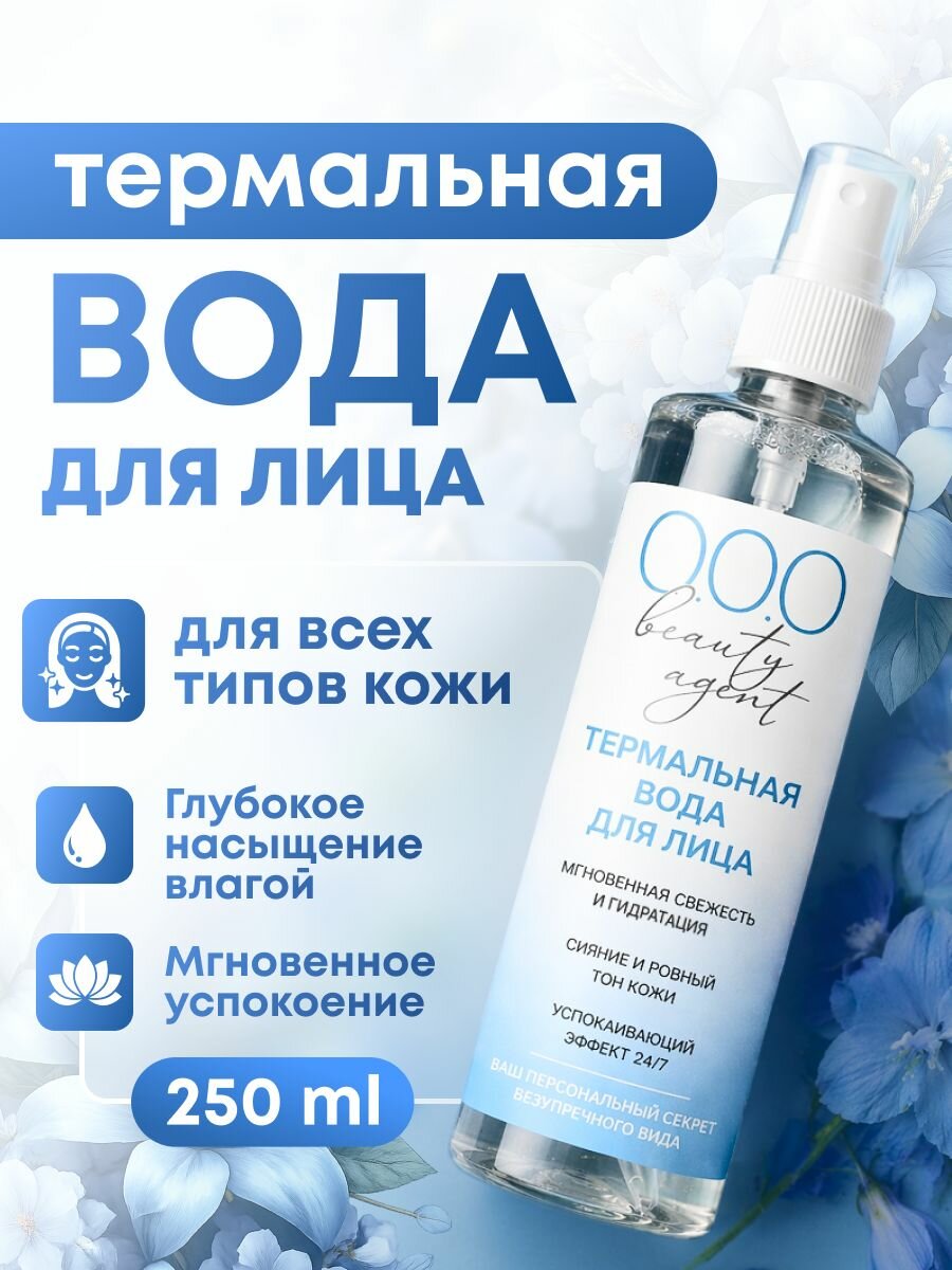 Термальная вода для лица "000 Beauty agent", флакон 250 мл / 000 Бьюти агент