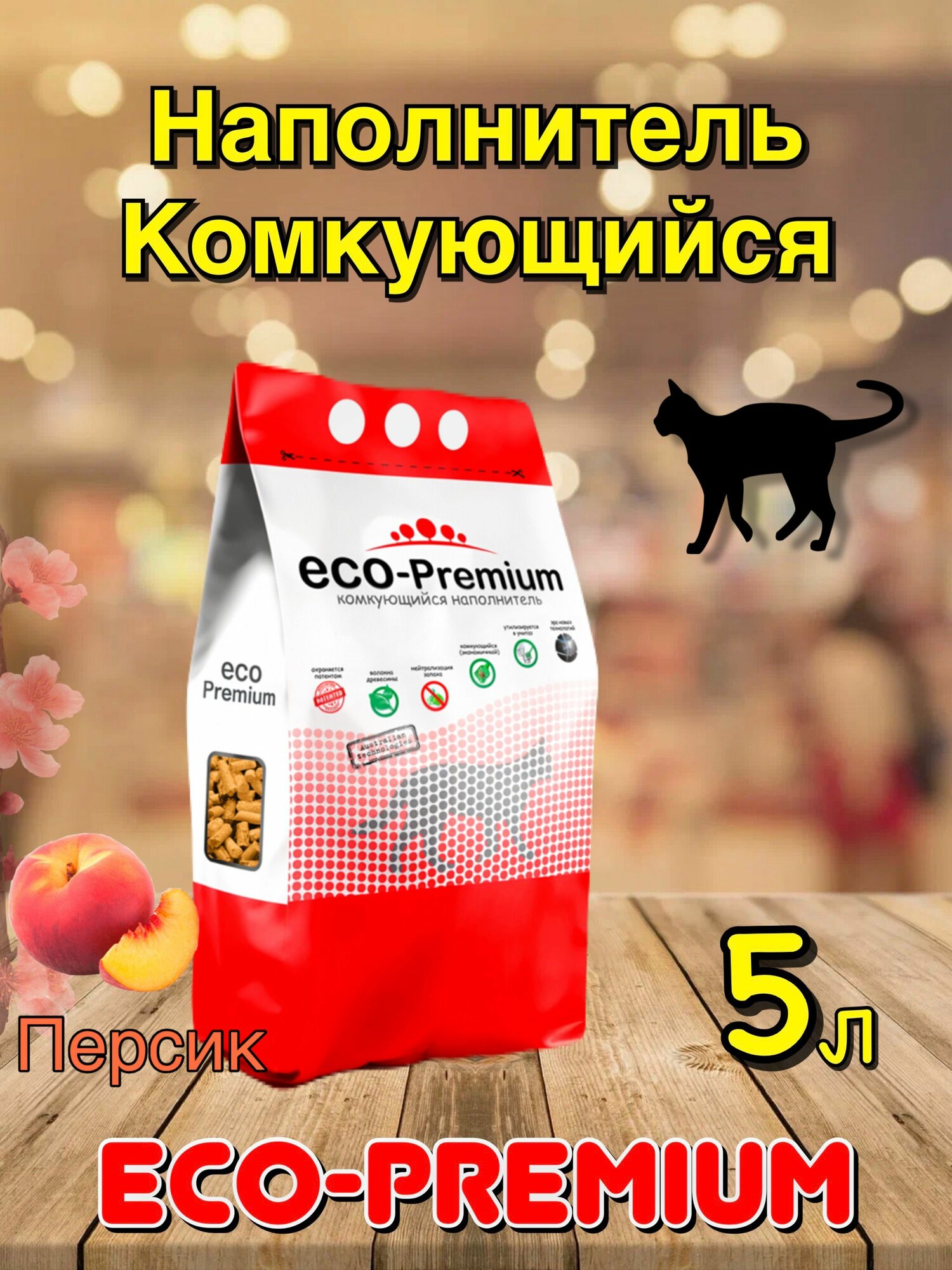 Наполнитель ECO-Premium 5л аромат персик комкующийся древесный