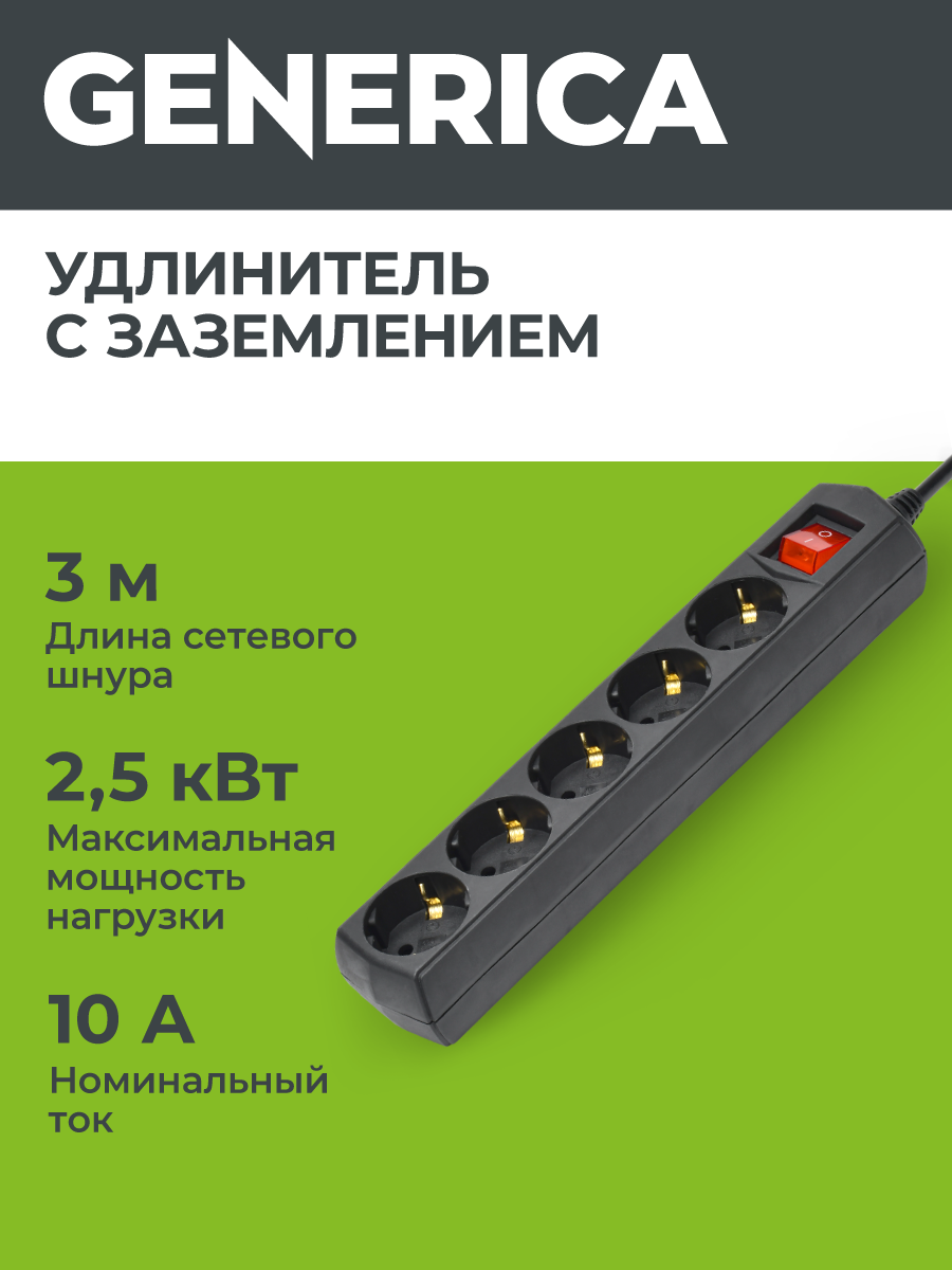 Удлинитель Generica У05В, 5 розеток, 3м, с заземлением, выключатель на корпусе, черный, 10А, 250В