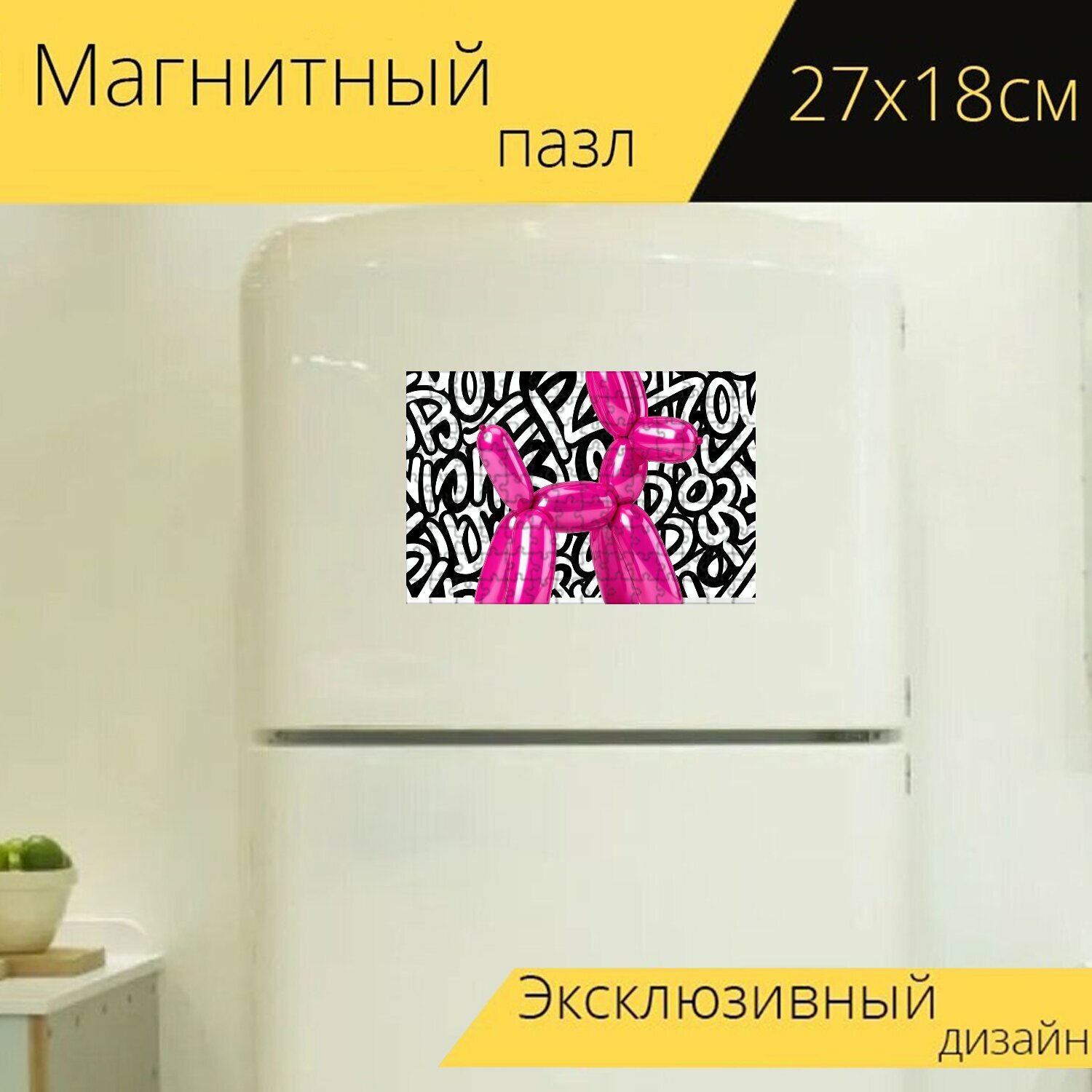 Магнитный пазл "Розовая собака из шариков. Яркая глянцевая фигура в виде собачки из воздушных шаров на фоне контрастного черно-белого граффити." на холодильник 27 x 18 см.