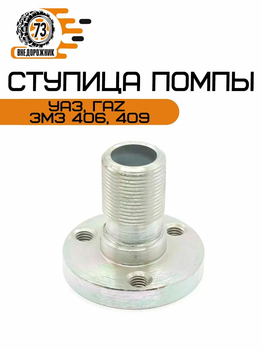 Ступица помпы для а/м УАЗ, ГАZ c двигателем ЗМЗ 406, 409
