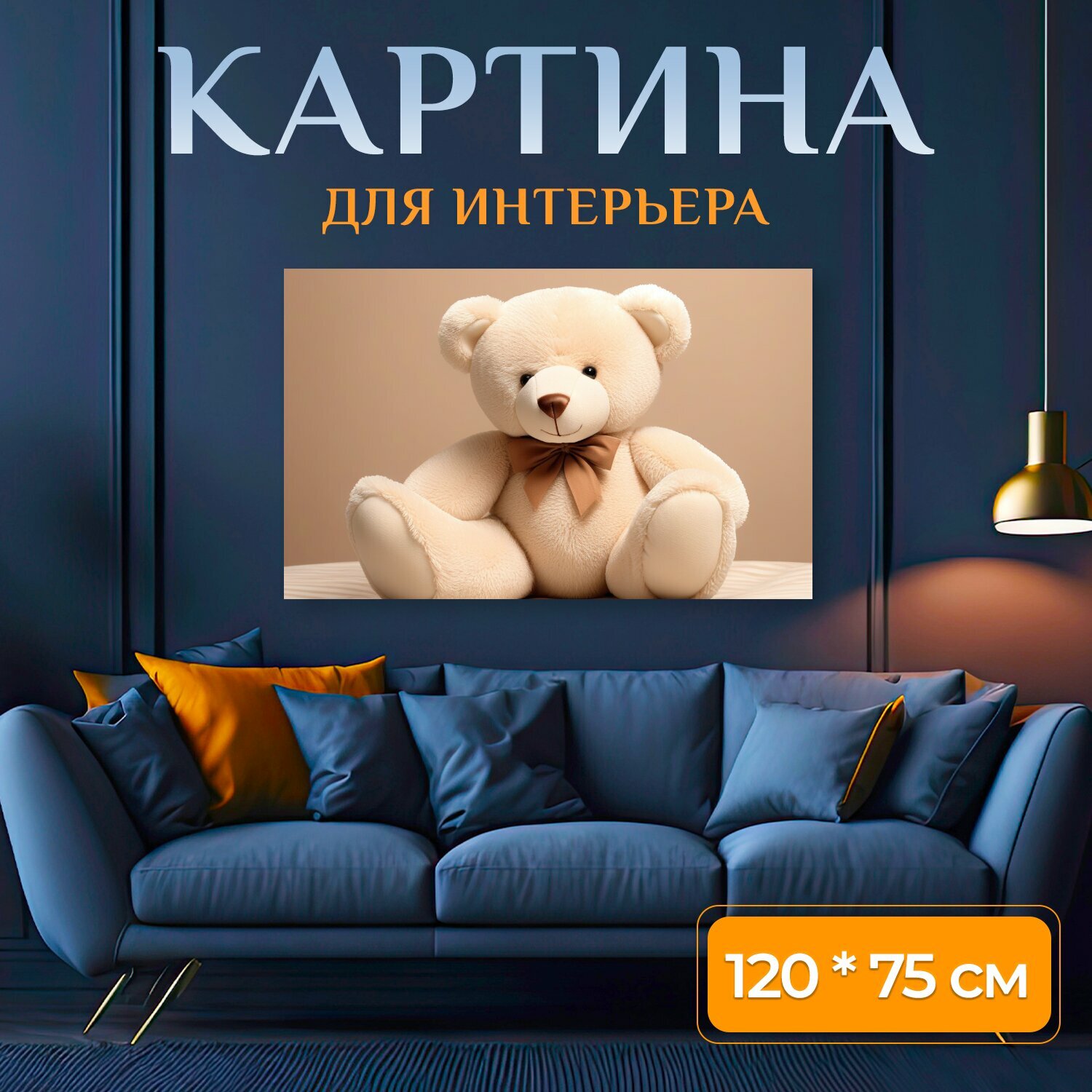 Картина на холсте "Мягкий плюшевый мишка игрушки" на подрамнике 120х75 см. для интерьера