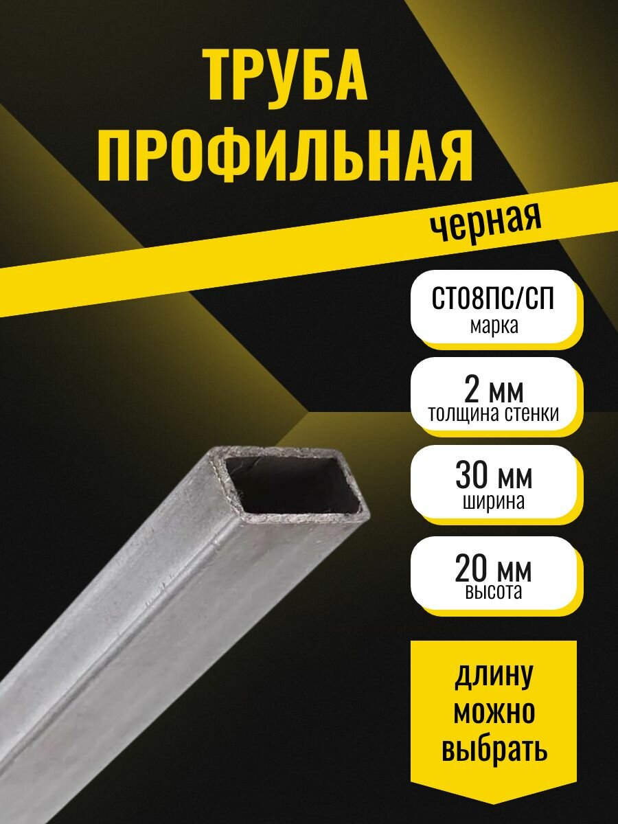 Труба профильная сталь ст08пс/сп размер 30х20мм, стенка 2мм, длина 1000мм